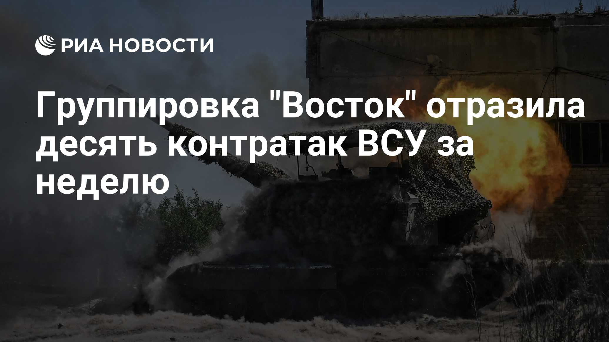 Группировка Восток отразила десять контратак ВСУ за неделю РИА