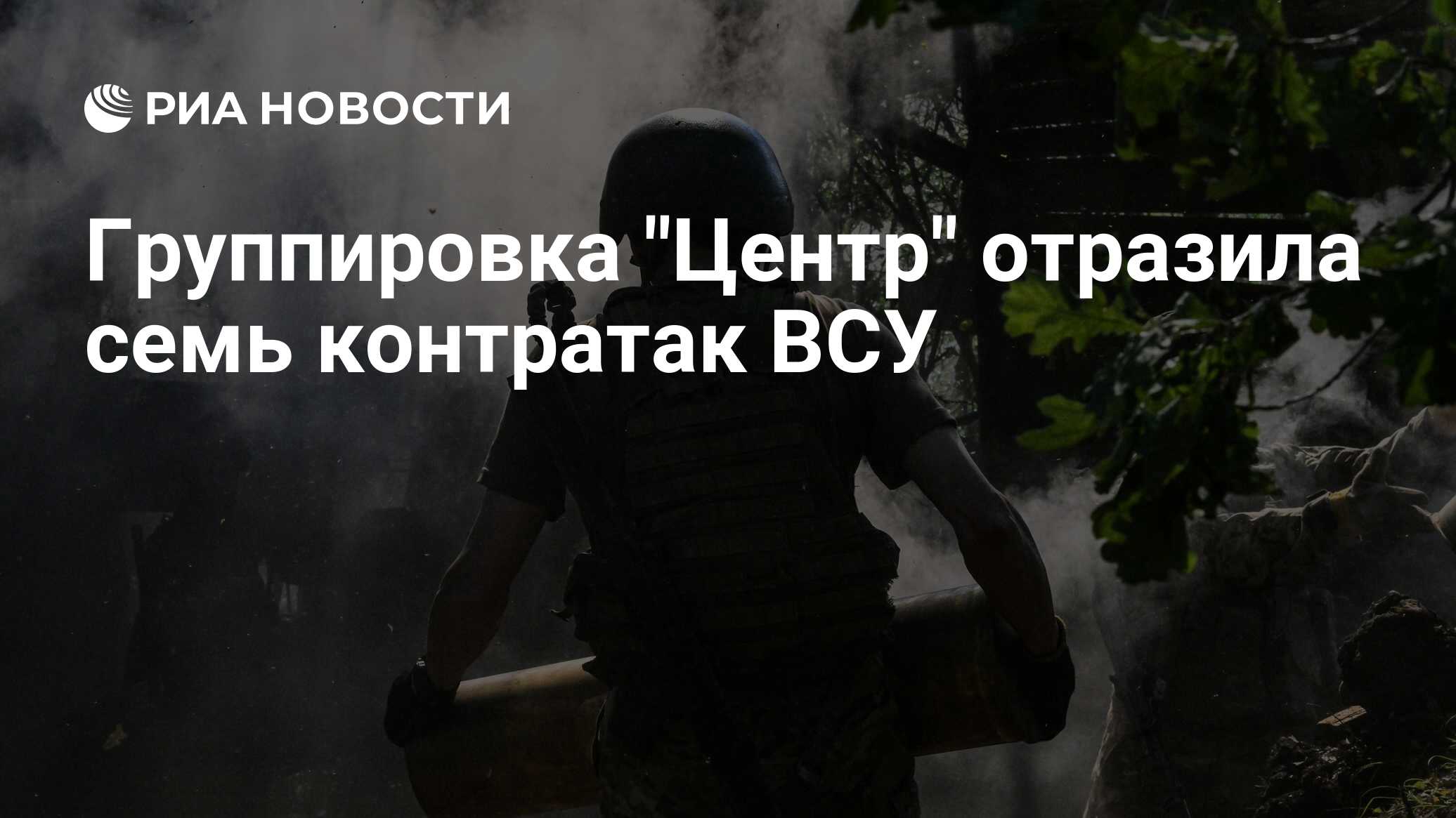 Группировка Центр отразила семь контратак ВСУ РИА Новости 07092024