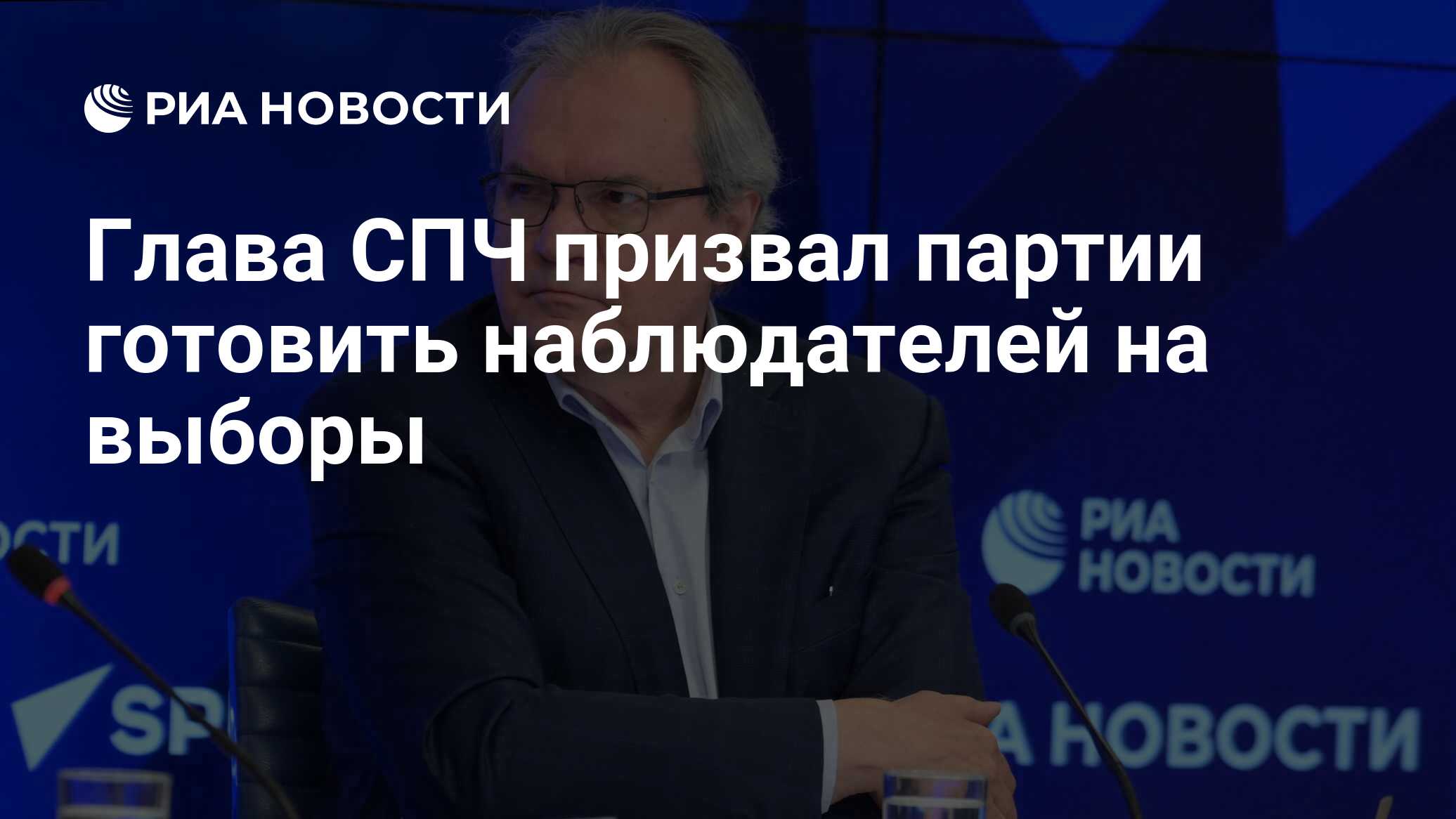 Глава СПЧ призвал партии готовить наблюдателей на выборы РИА Новости