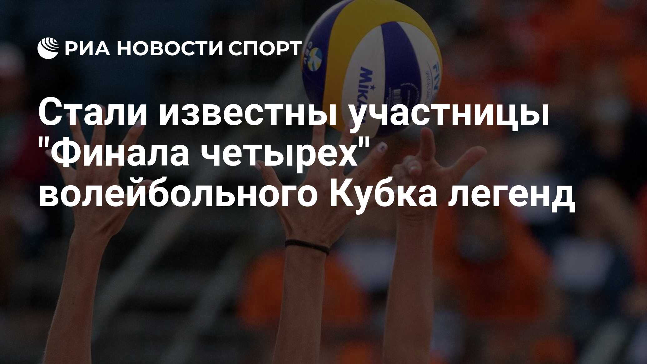 Стали известны участницы "Финала четырех" волейбольного Кубка легенд ...