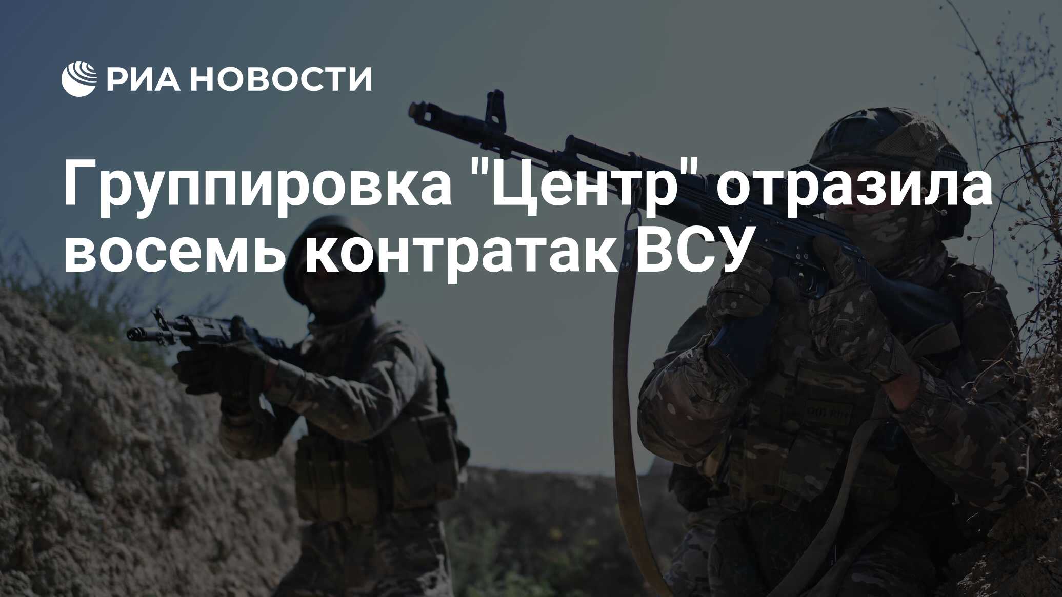 Группировка Центр отразила восемь контратак ВСУ РИА Новости 09092024