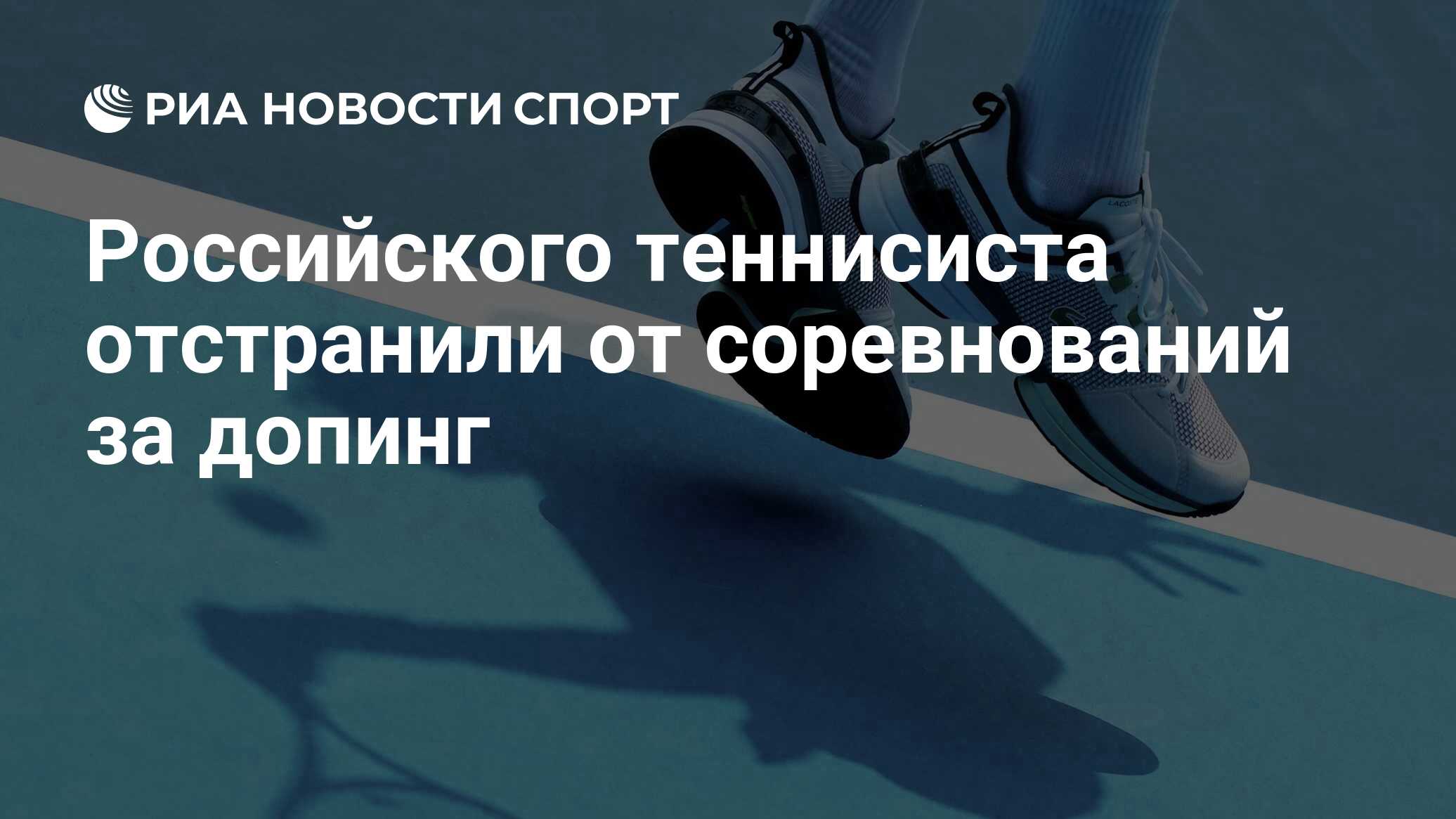 Российского теннисиста отстранили от соревнований за допинг РИА
