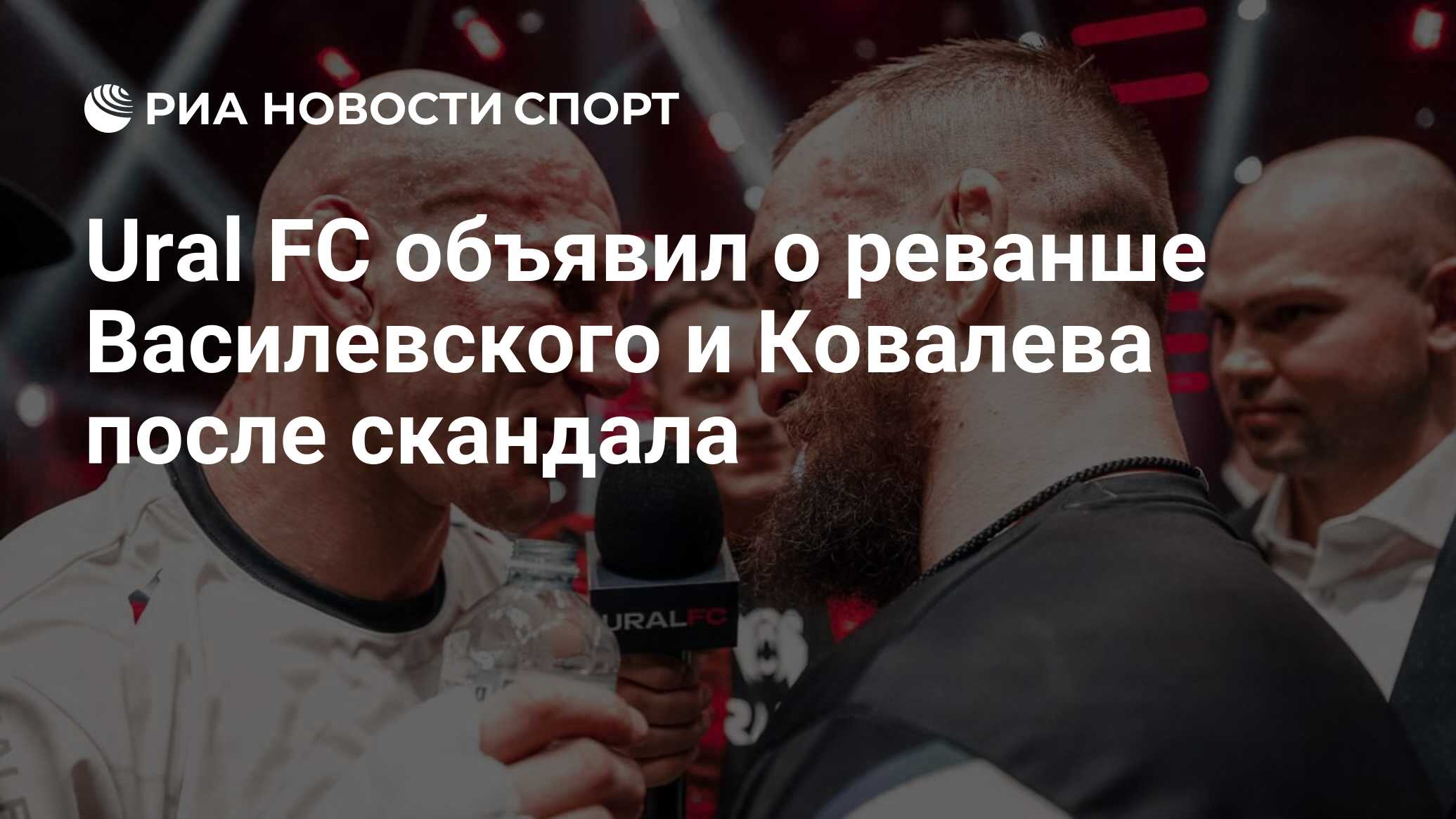 Ural FC объявил о реванше Василевского и Ковалева после скандала - РИА Новости Спорт, 11.09.2024