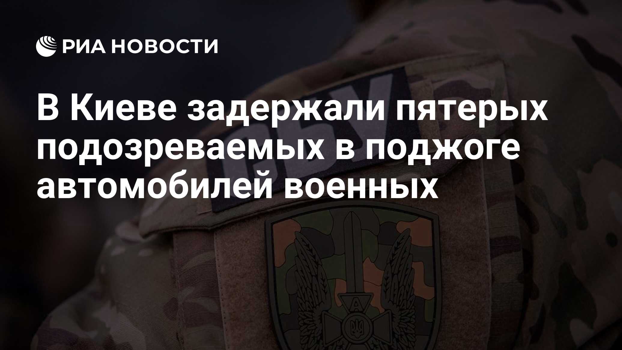 В Киеве задержали пятерых подозреваемых в поджоге автомобилей военных
