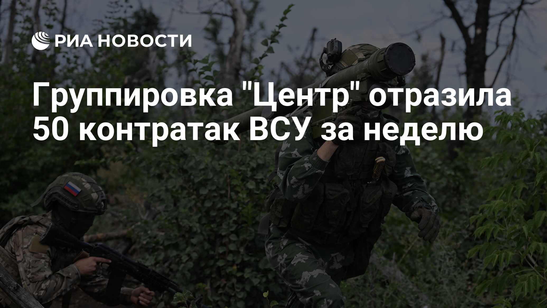 Группировка Центр отразила 50 контратак ВСУ за неделю РИА Новости