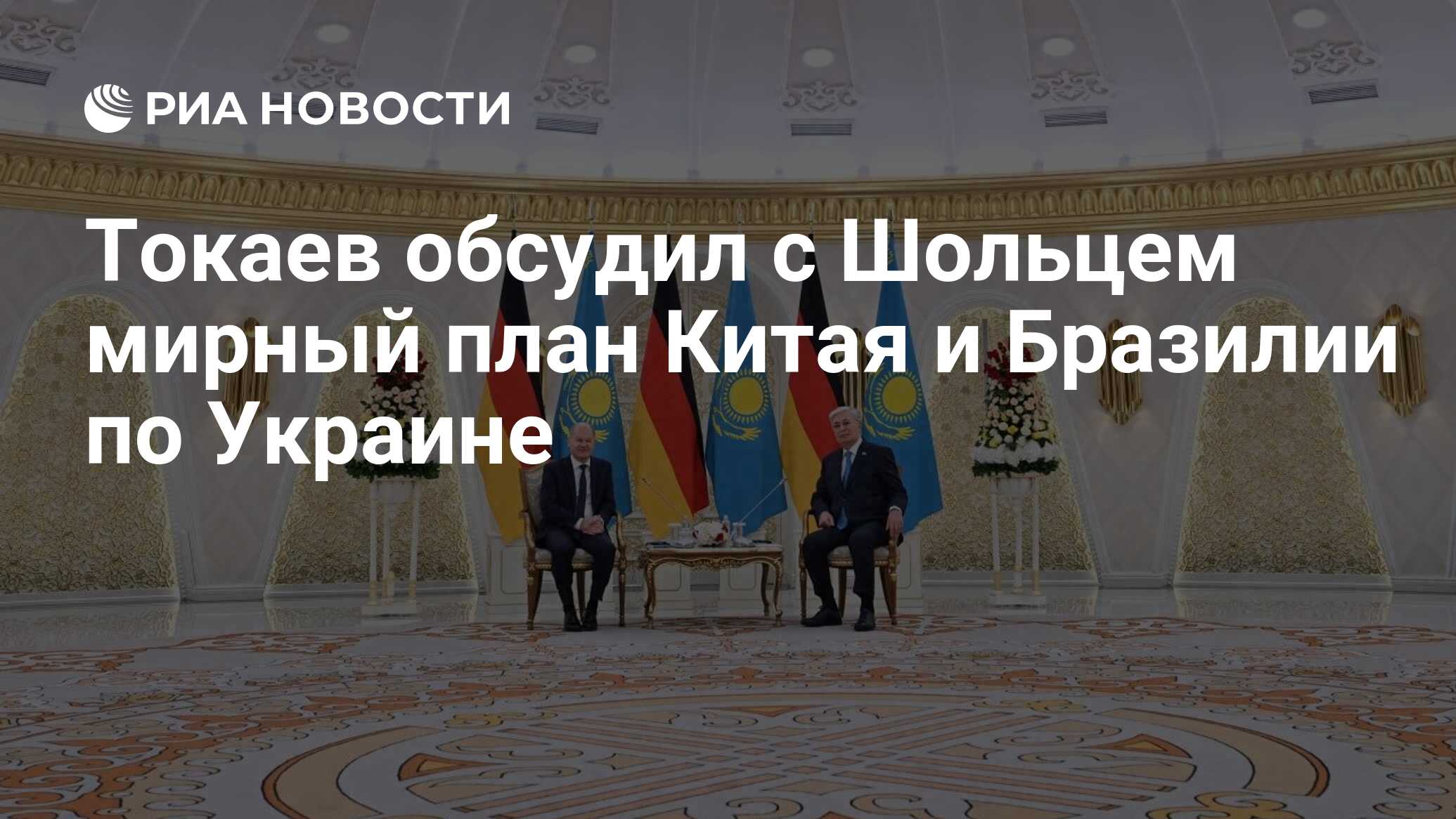 Токаев обсудил с Шольцем мирный план Китая и Бразилии по Украине РИА