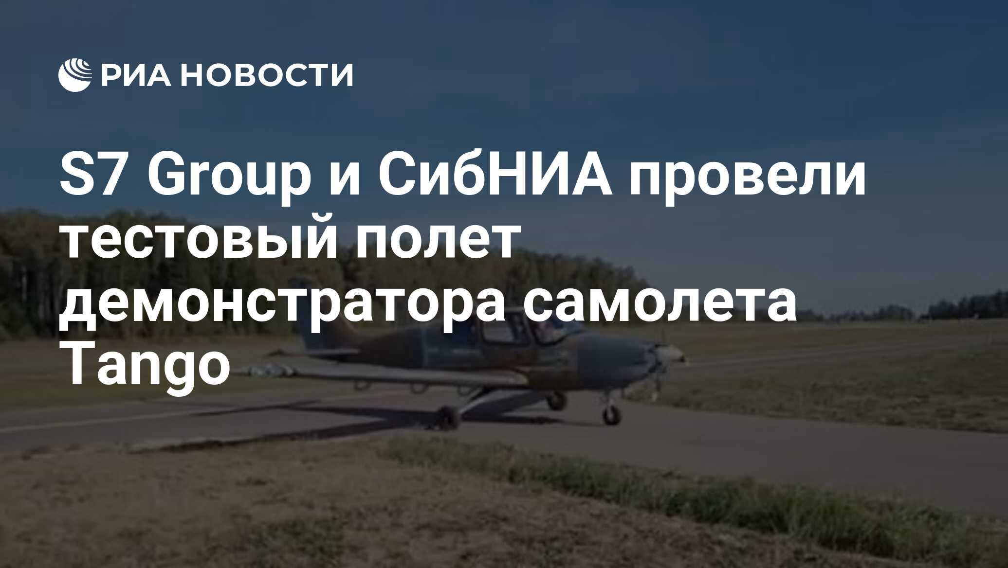 S7 Group и СибНИА провели тестовый полет демонстратора самолета Tango - РИА Новости, 21.09.2024
