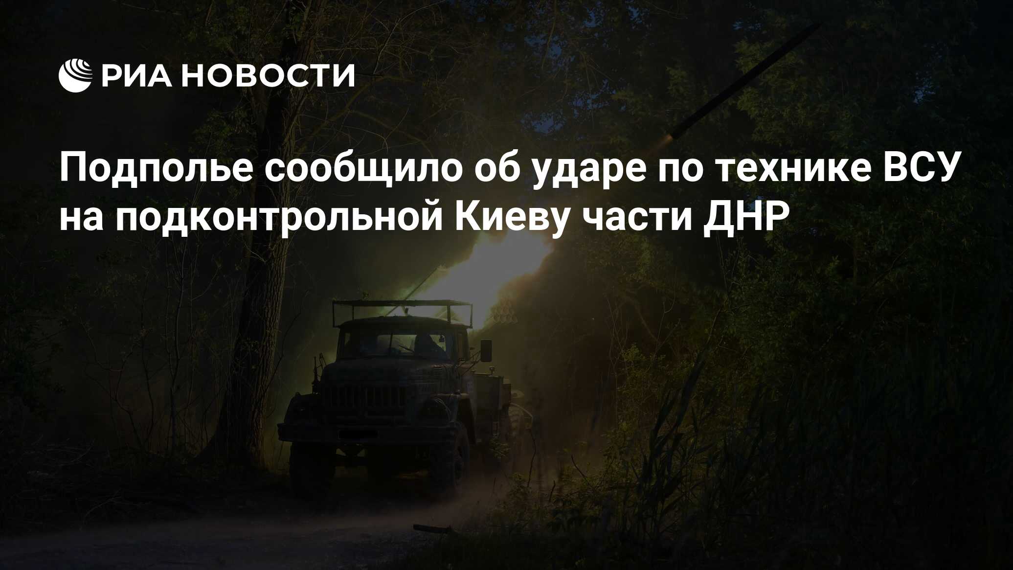 Подполье сообщило об ударе по технике ВСУ на подконтрольной Киеву части