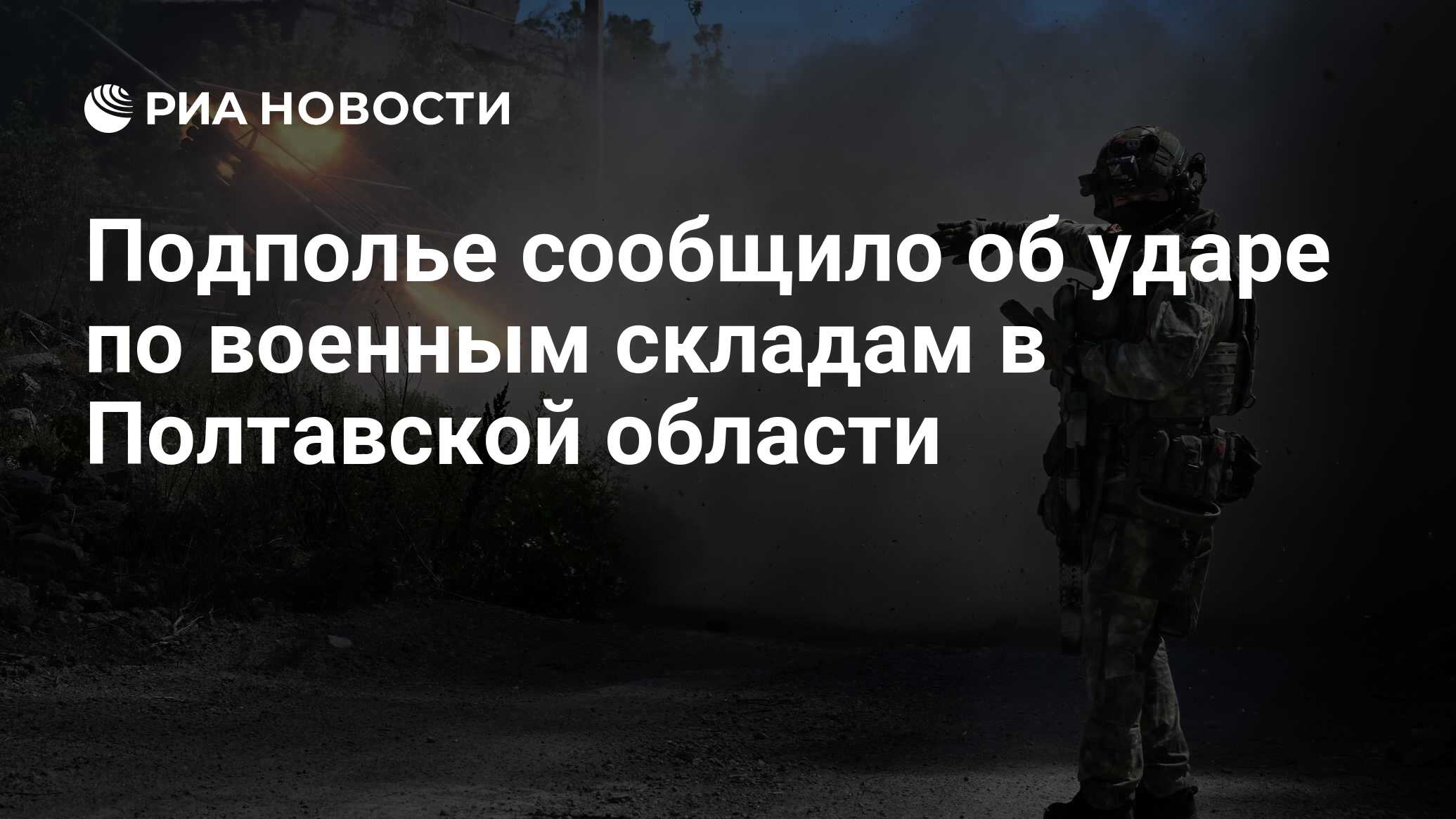 Подполье сообщило об ударе по военным складам в Полтавской области