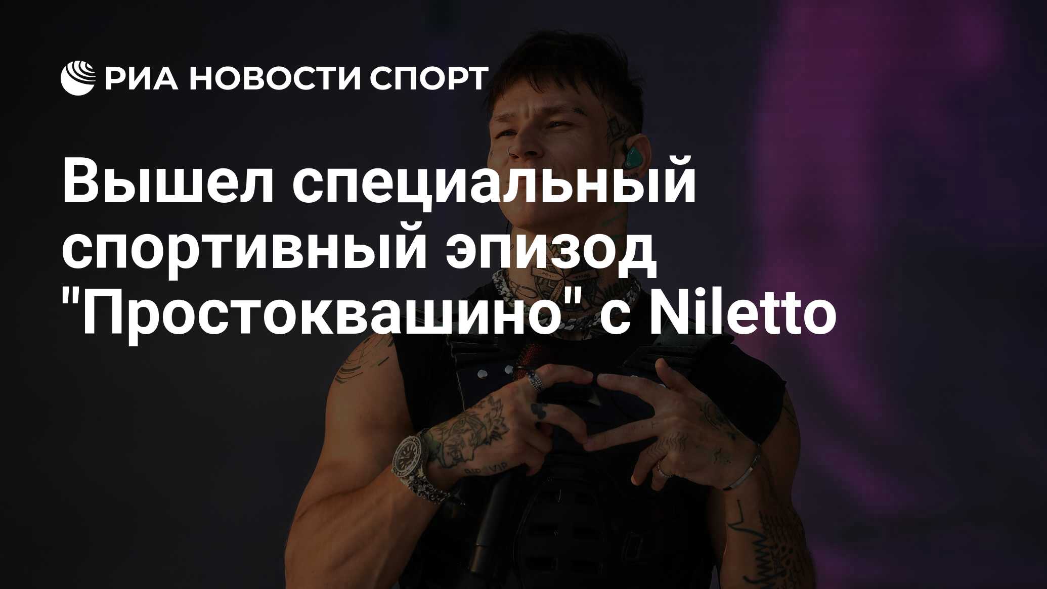 Вышел специальный спортивный эпизод "Простоквашино" с Niletto - РИА Новости Спорт, 23.09.2024