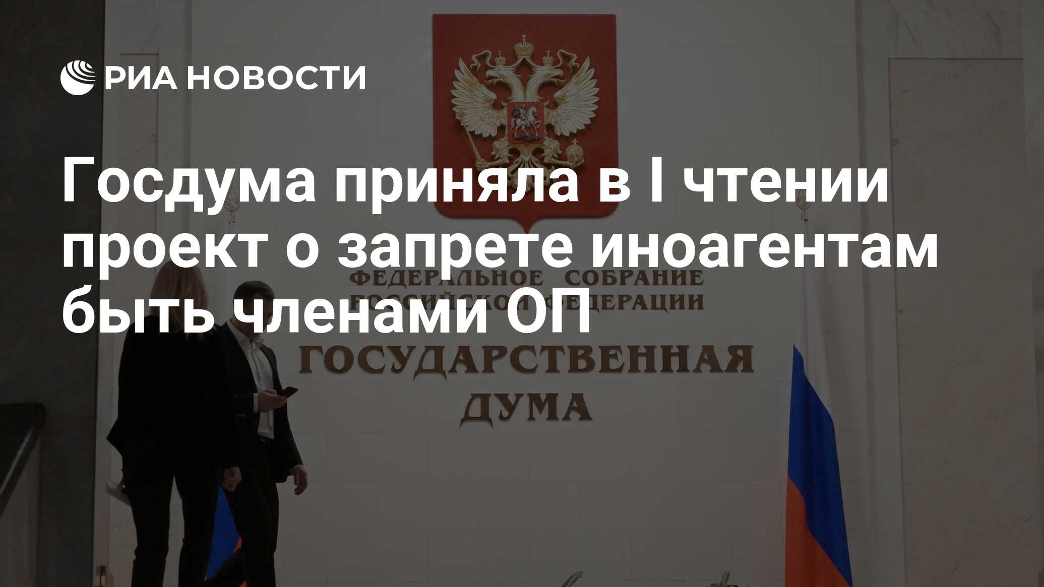 Госдума приняла в I чтении проект о запрете иноагентам быть членами ОП