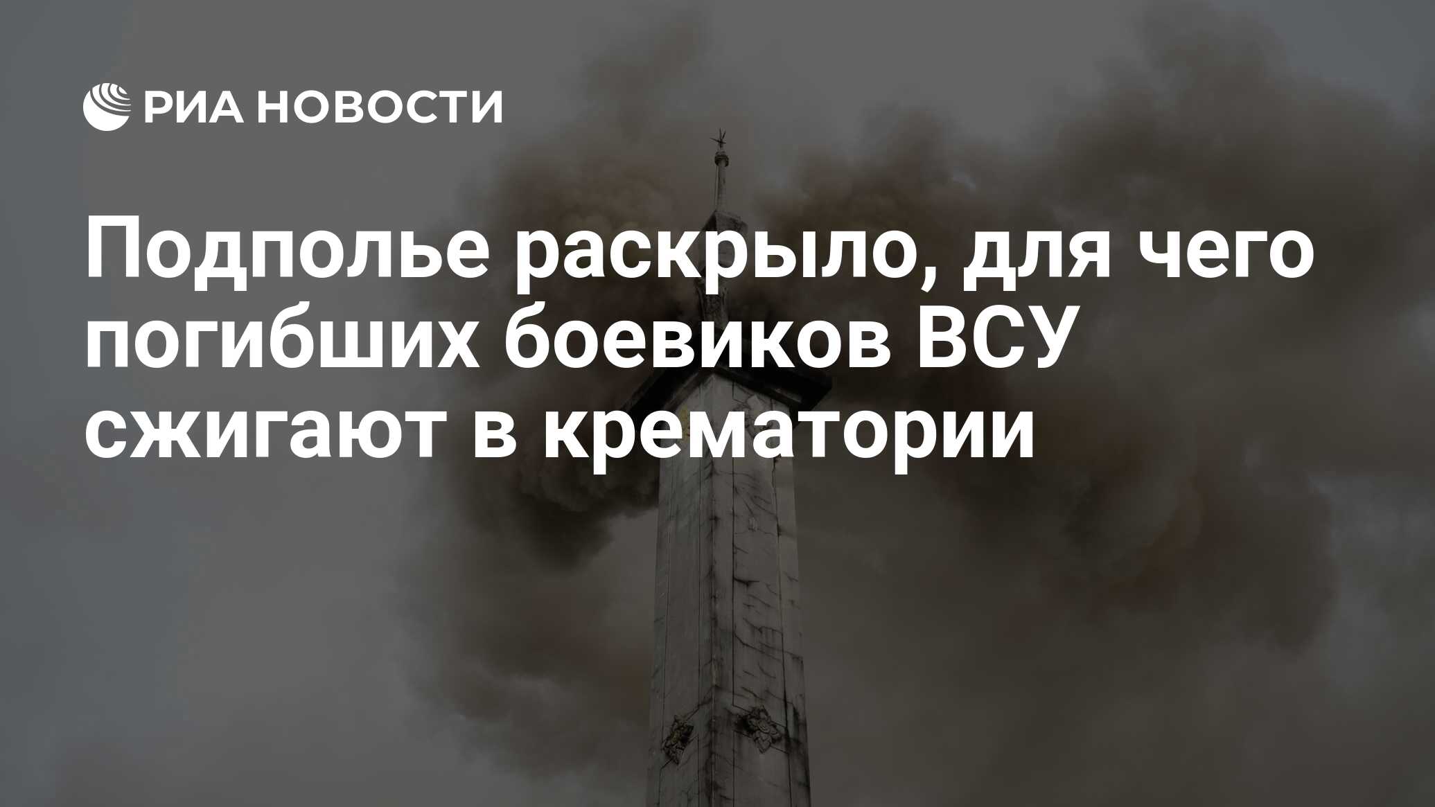 Подполье раскрыло для чего погибших боевиков ВСУ сжигают в крематории