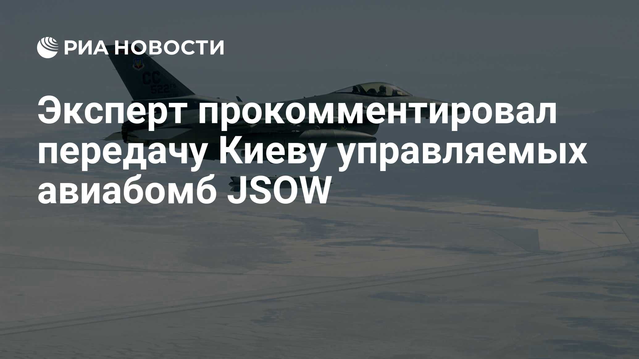 Эксперт прокомментировал передачу Киеву управляемых авиабомб JSOW - РИА Новости, 26.09.2024