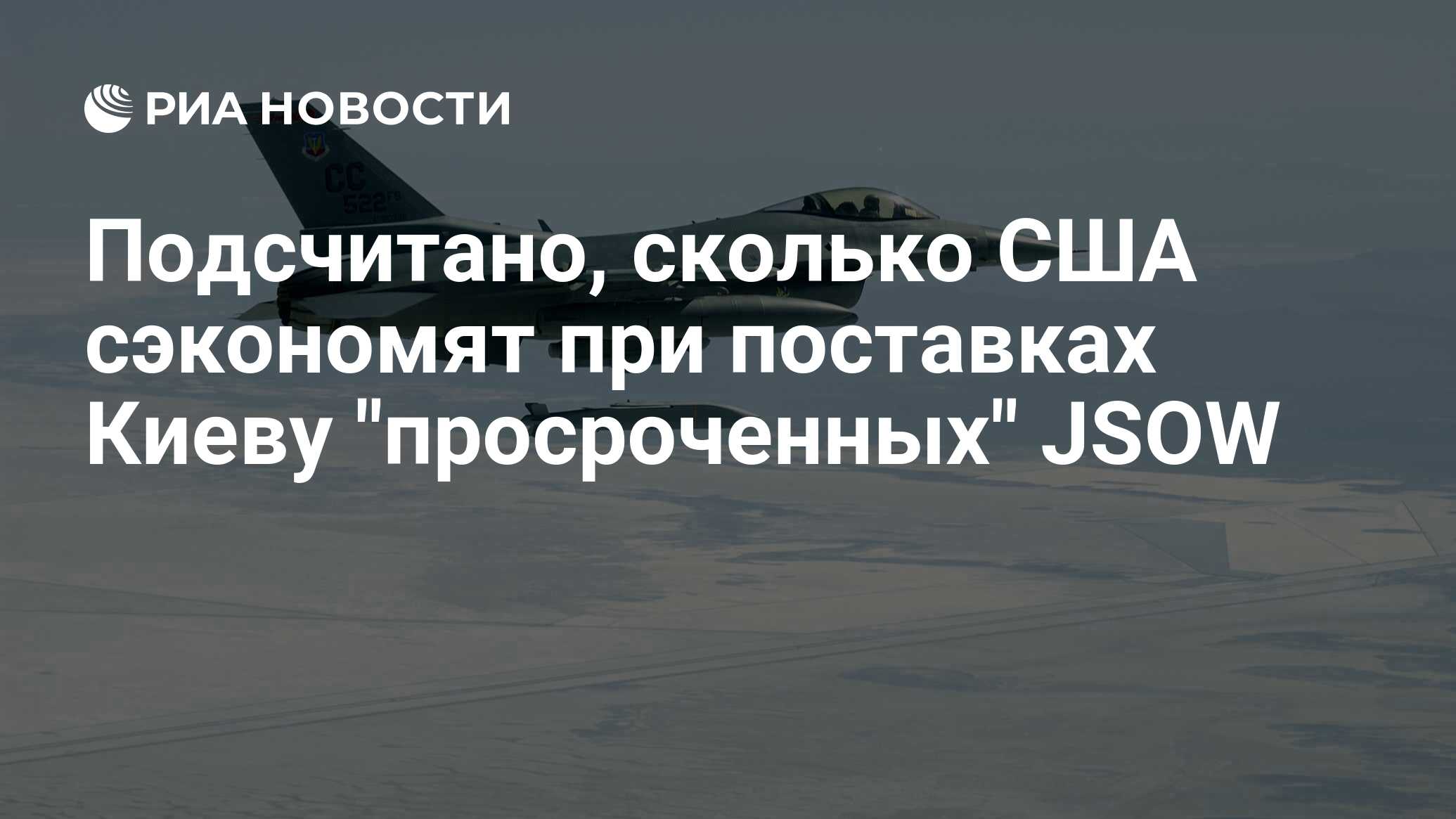 Подсчитано сколько США сэкономят при поставках Киеву просроченных
