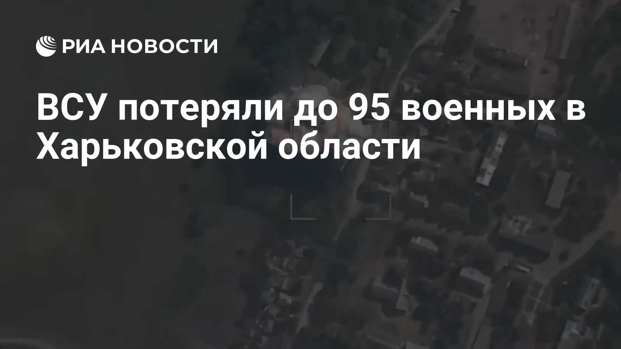 ВСУ потеряли до 95 военных в Харьковской области РИА Новости 01102024