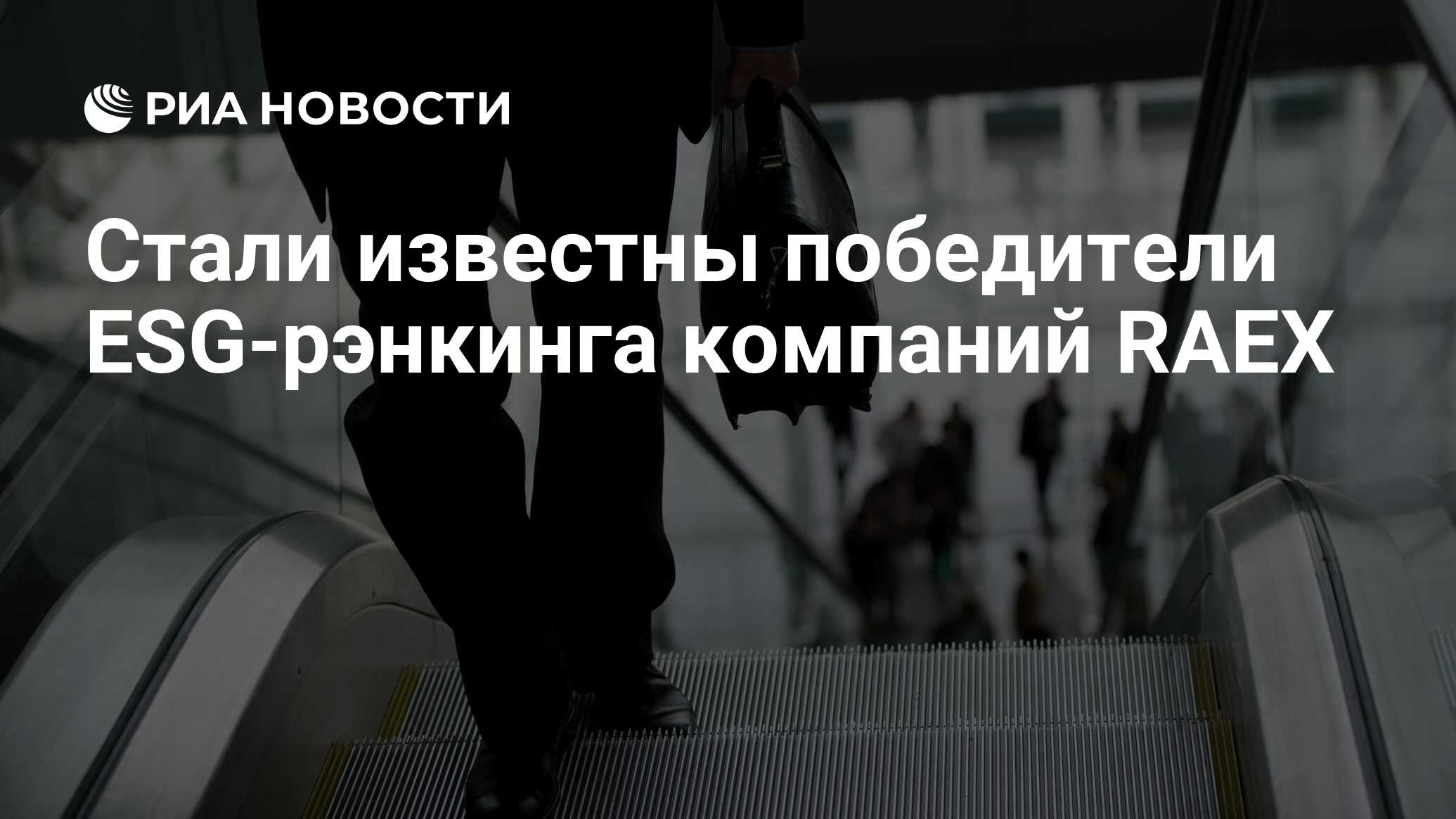 Стали известны победители ESG-рэнкинга компаний RAEX - РИА Новости, 02.10.2024