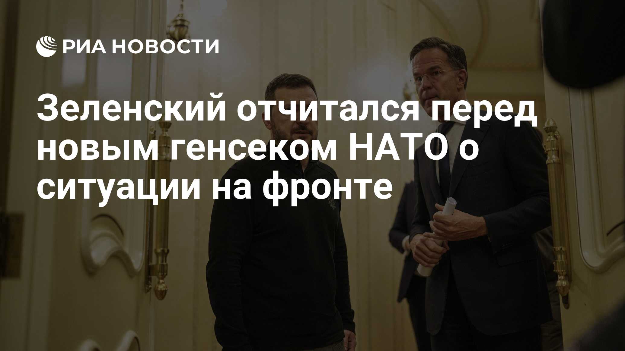 Зеленский отчитался перед новым генсеком НАТО о ситуации на фронте
