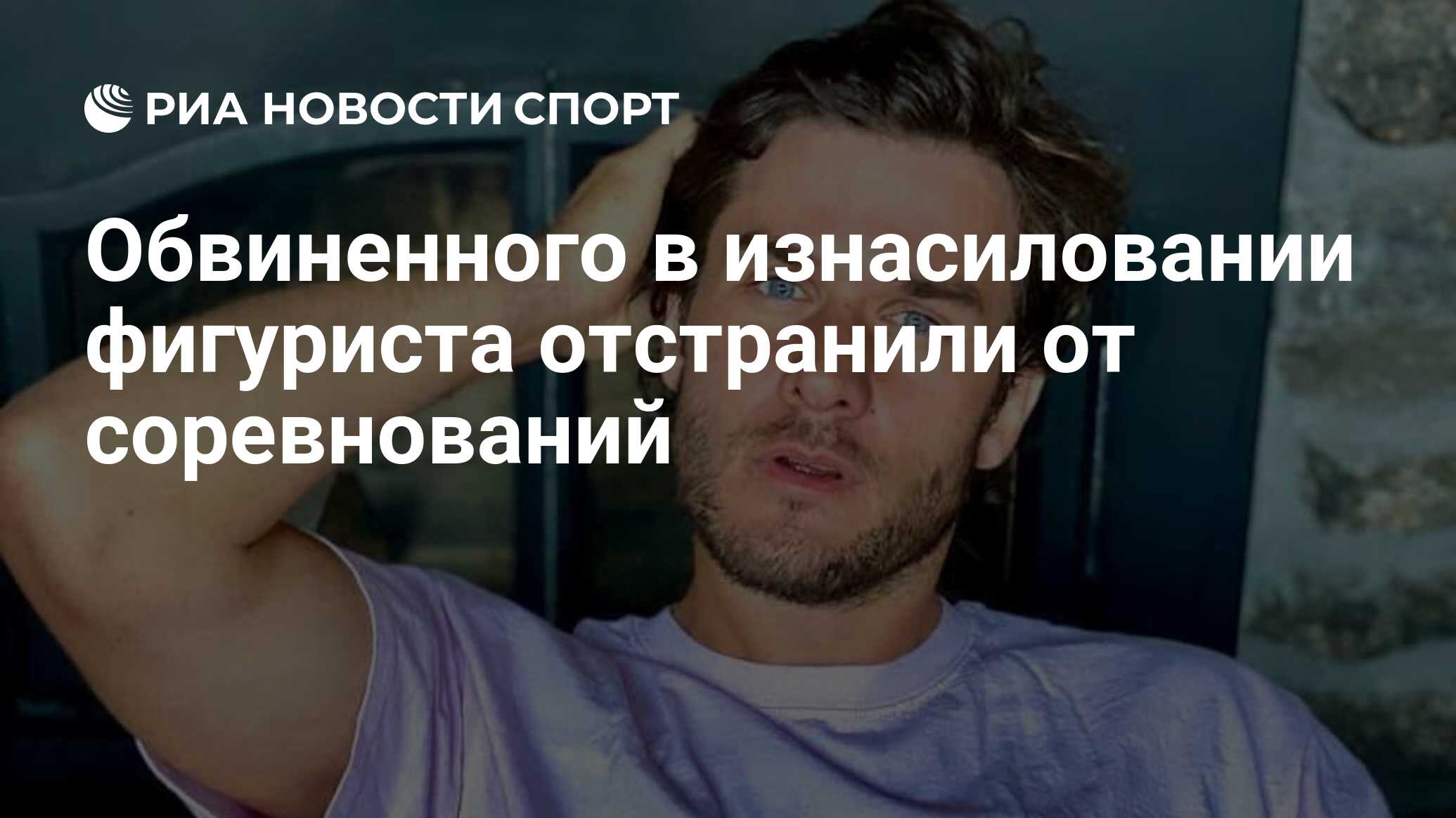 Обвиненного в изнасиловании фигуриста отстранили от соревнований РИА