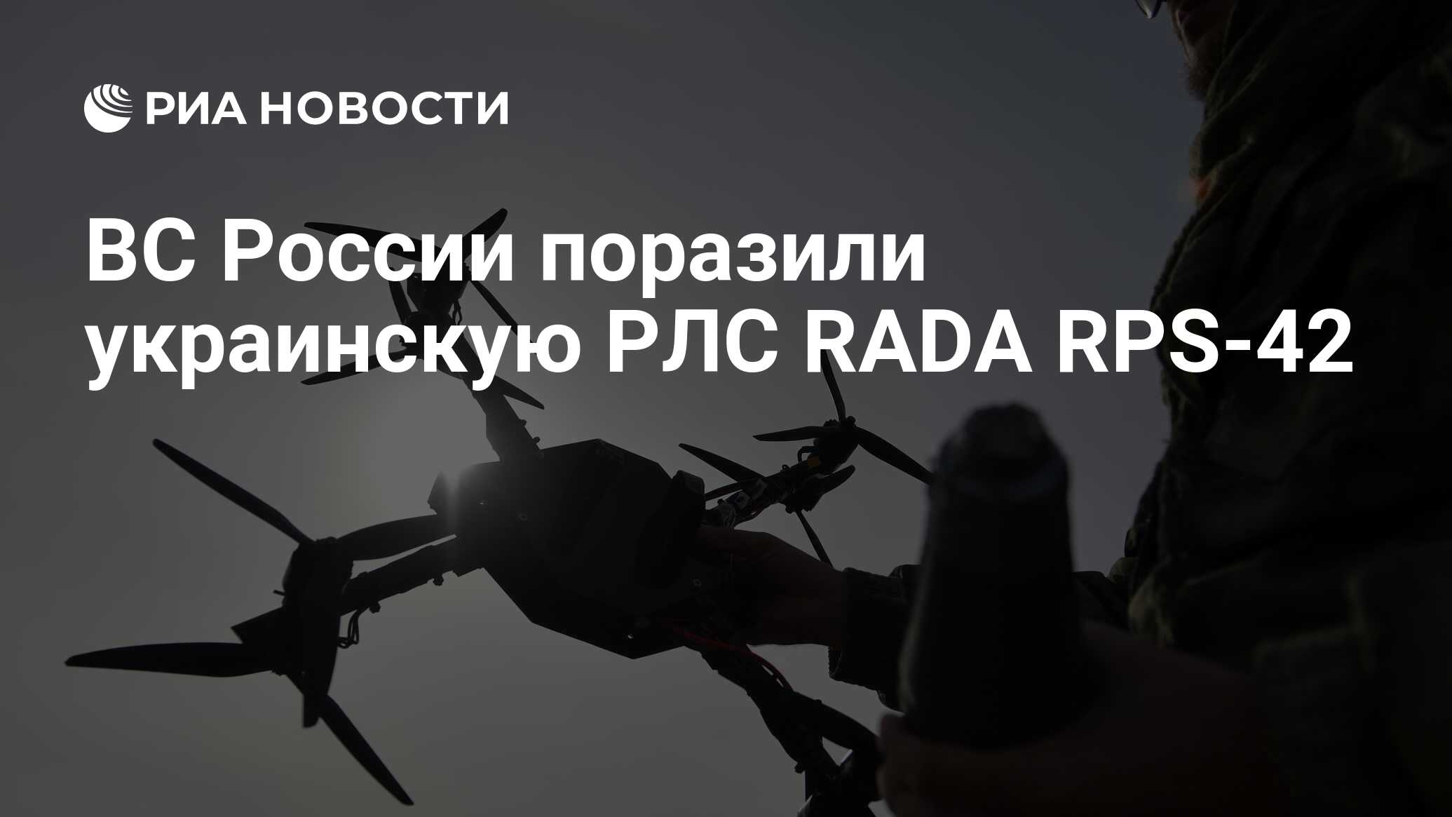 ВС России поразили украинскую РЛС RADA RPS-42 - РИА Новости, 05.10.2024
