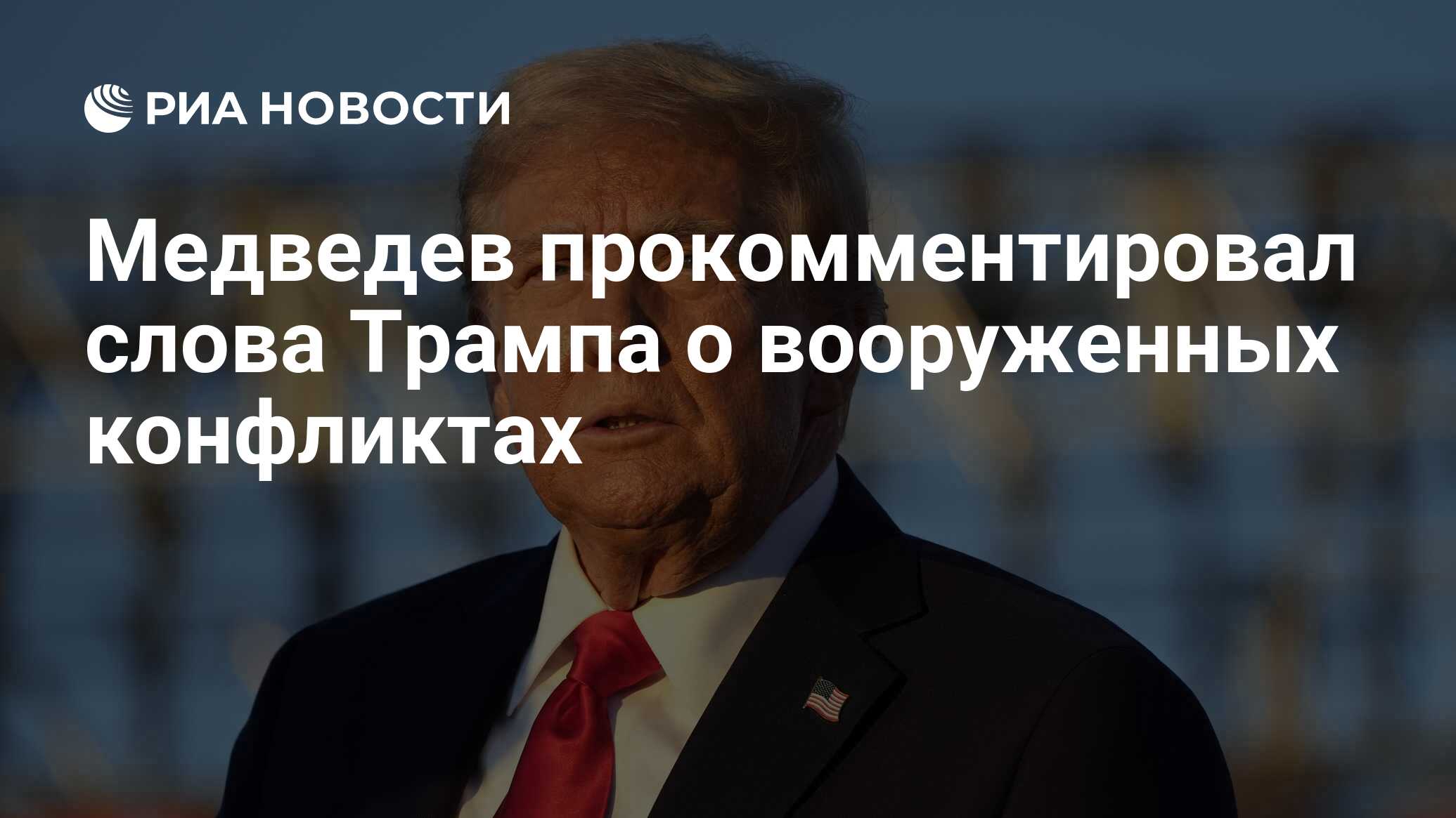 Медведев прокомментировал слова Трампа о вооруженных конфликтах РИА