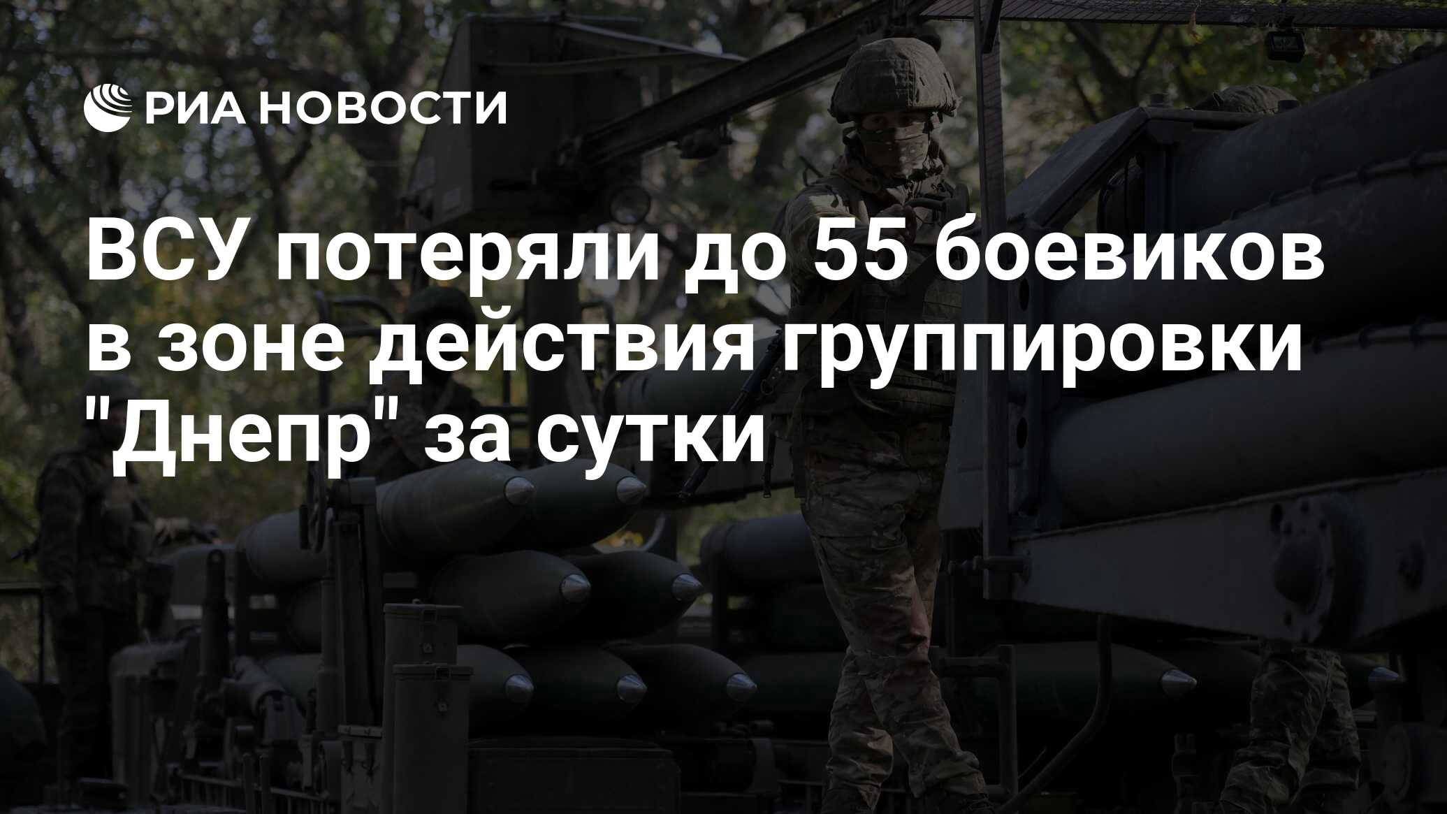 ВСУ потеряли до 55 боевиков в зоне действия группировки Днепр за