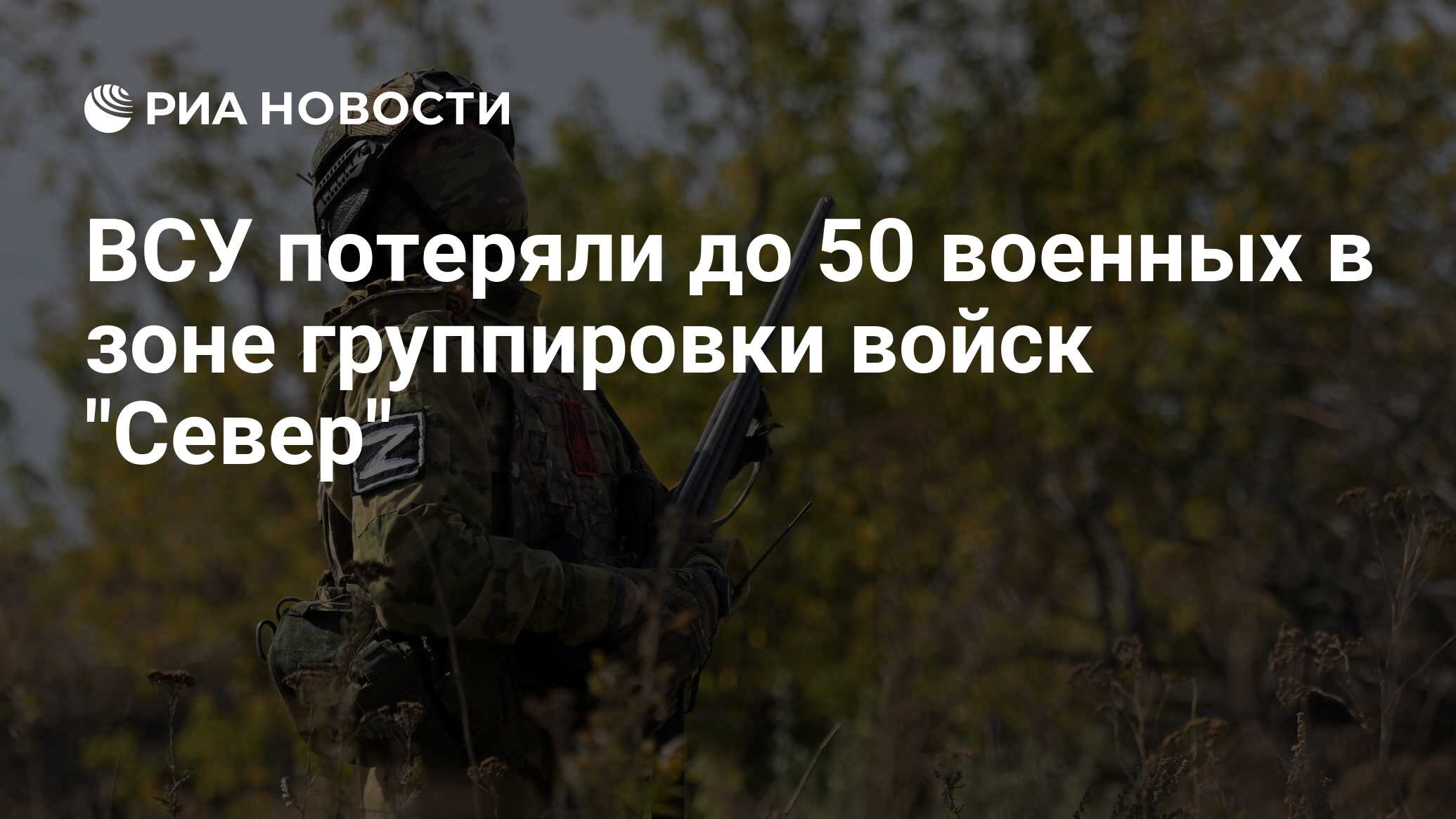 ВСУ потеряли до 50 военных в зоне группировки войск Север РИА