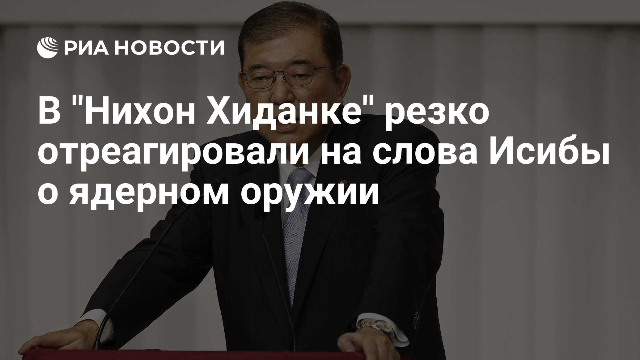 В Нихон Хиданке резко отреагировали на слова Исибы о ядерном оружии