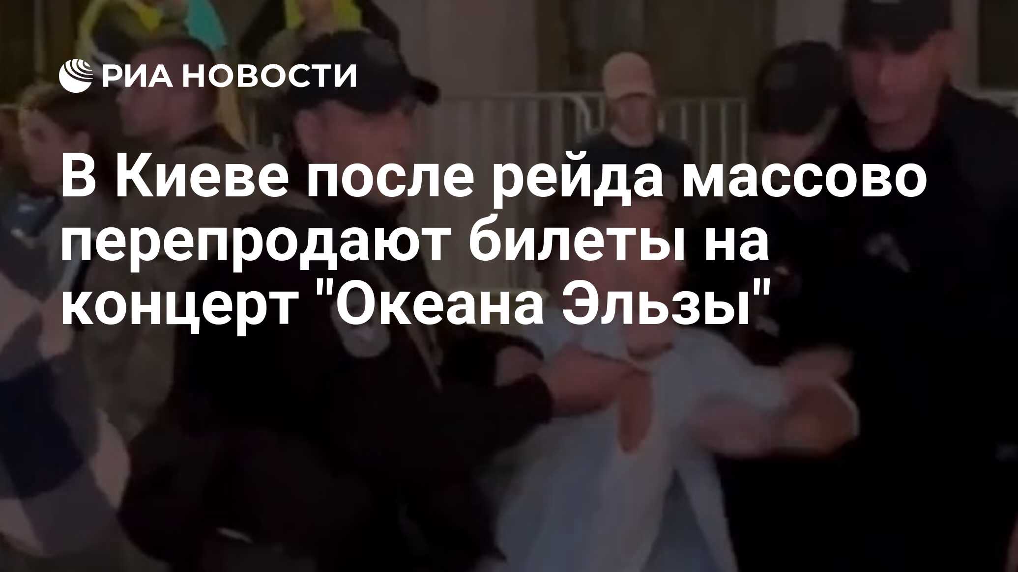 В Киеве после рейда массово перепродают билеты на концерт Океана Эльзы
