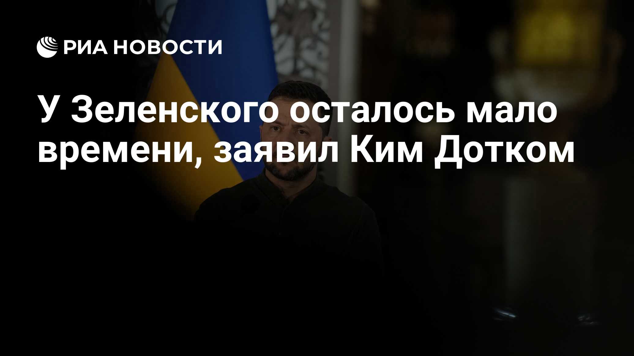 У Зеленского осталось мало времени заявил Ким Дотком РИА Новости 12