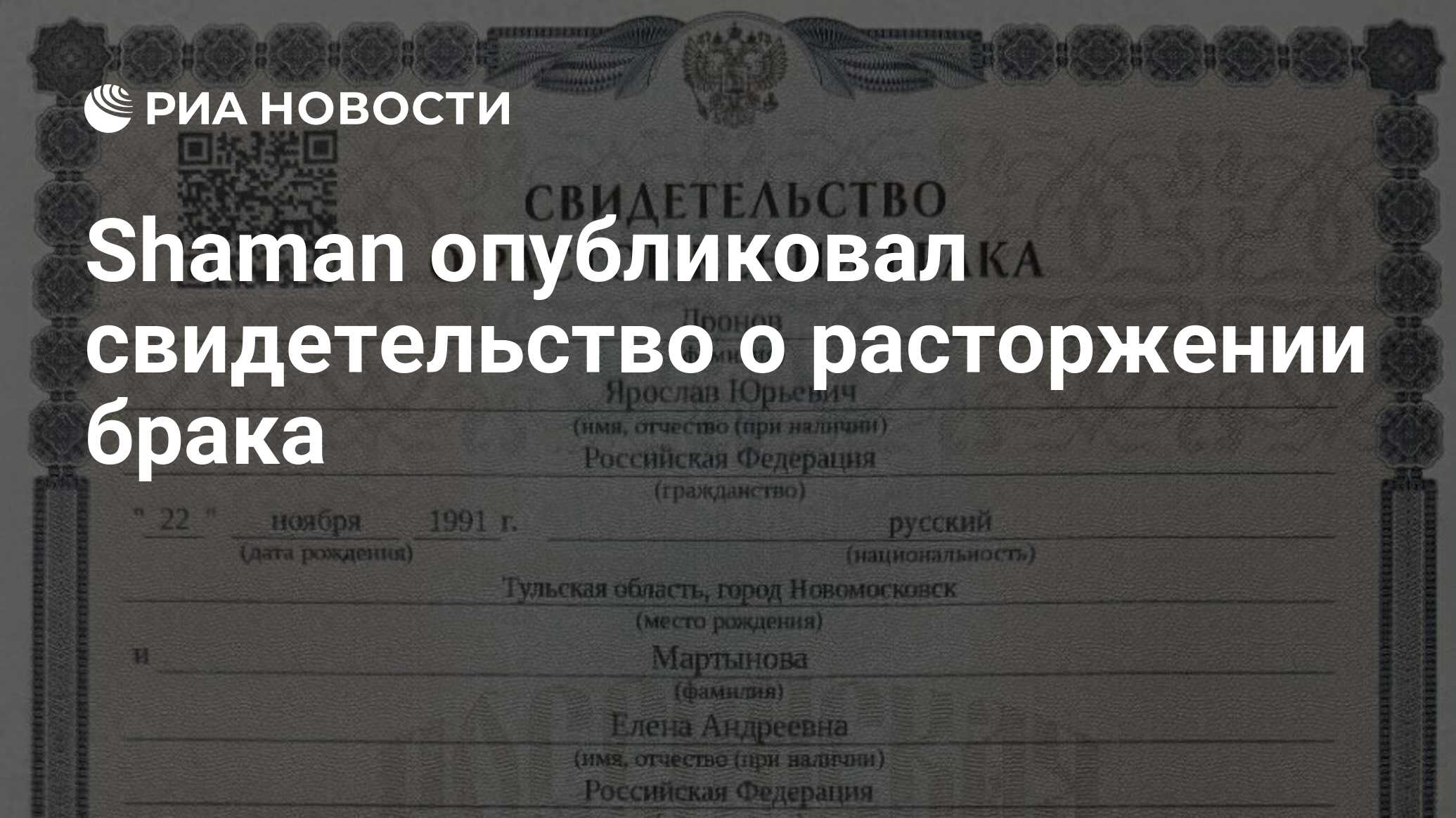 Shaman опубликовал свидетельство о расторжении брака РИА Новости 14