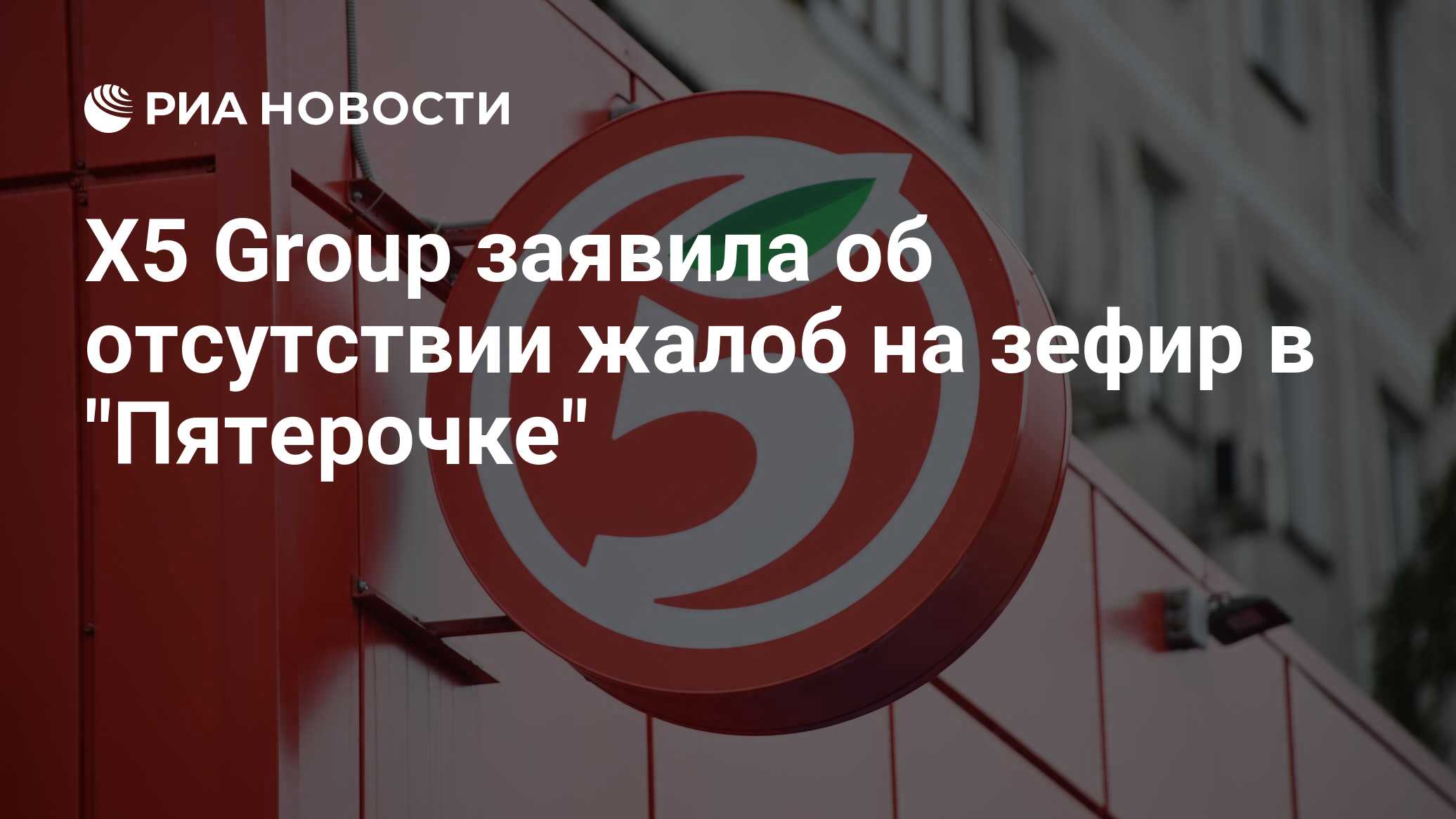 X5 Group заявила об отсутствии жалоб на зефир в "Пятерочке" - РИА Новости, 15.10.2024