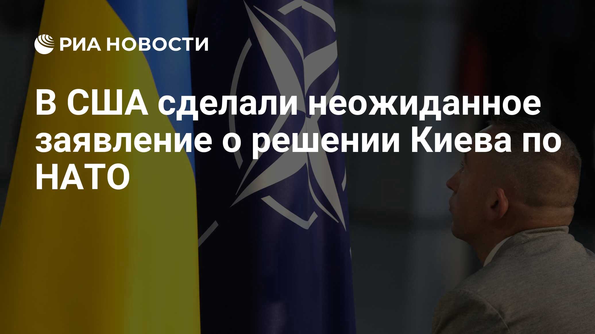 В США сделали неожиданное заявление о решении Киева по НАТО РИА