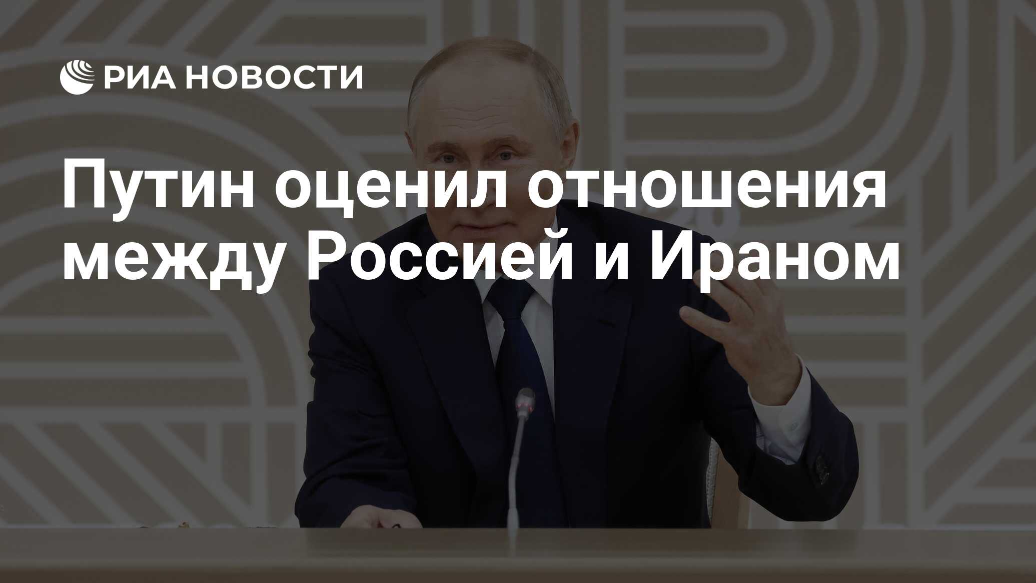 Путин оценил отношения между Россией и Ираном РИА Новости 18102024
