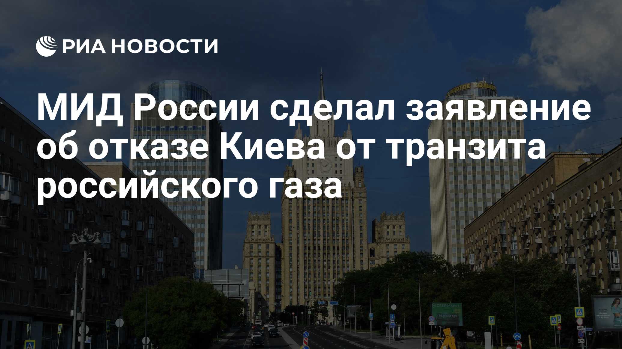 МИД России сделал заявление об отказе Киева от транзита российского