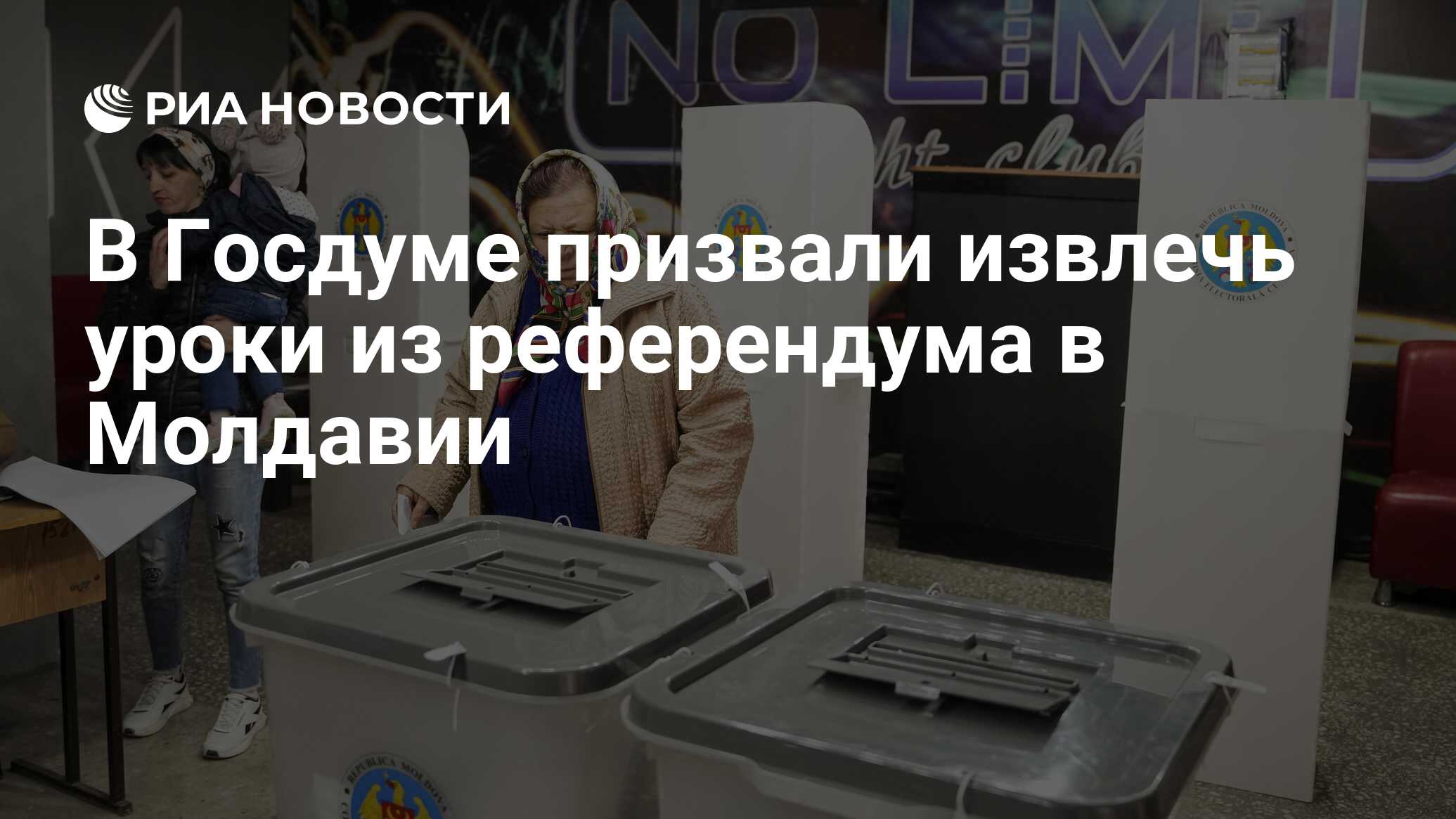 В Госдуме призвали извлечь уроки из референдума в Молдавии РИА