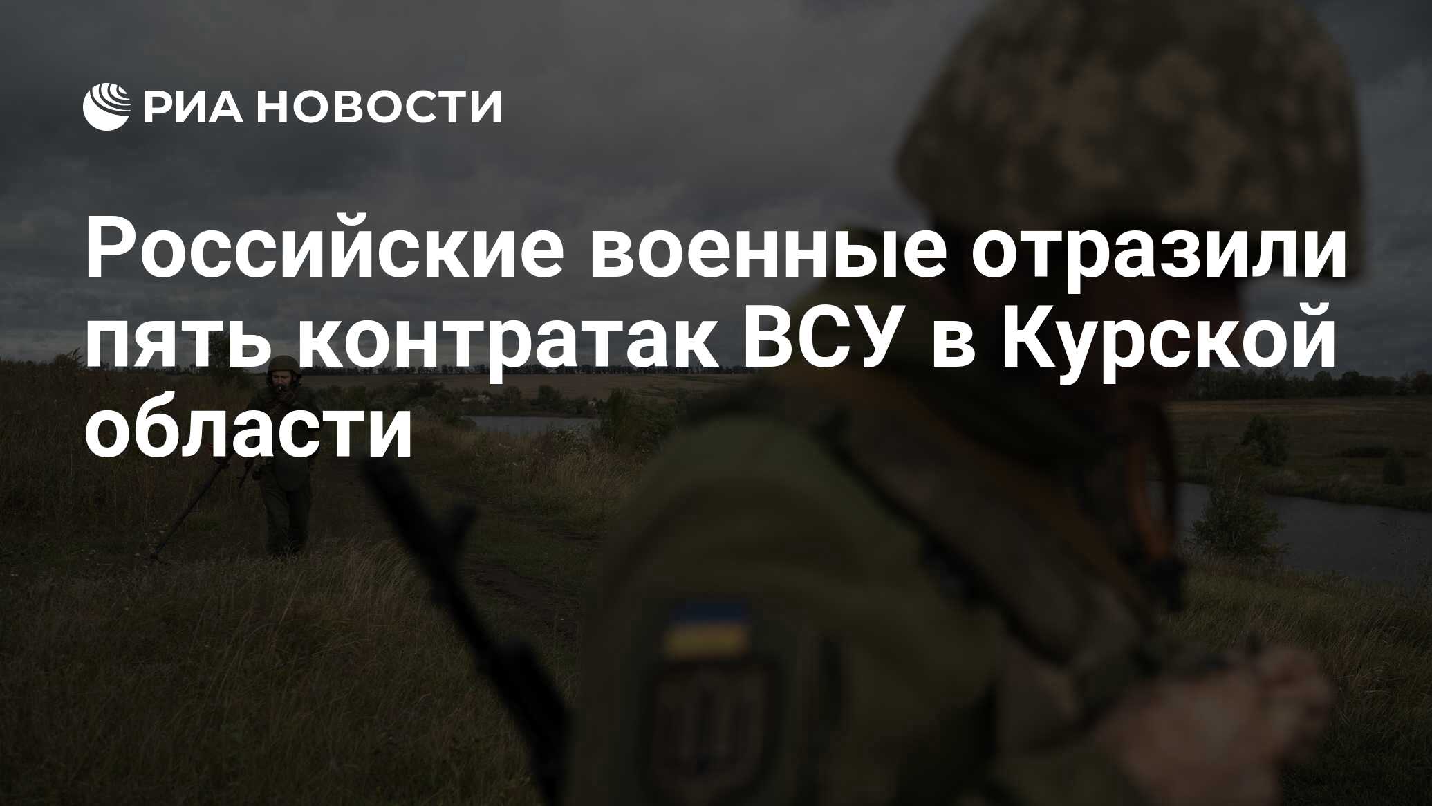 Российские военные отразили пять контратак ВСУ в Курской области РИА