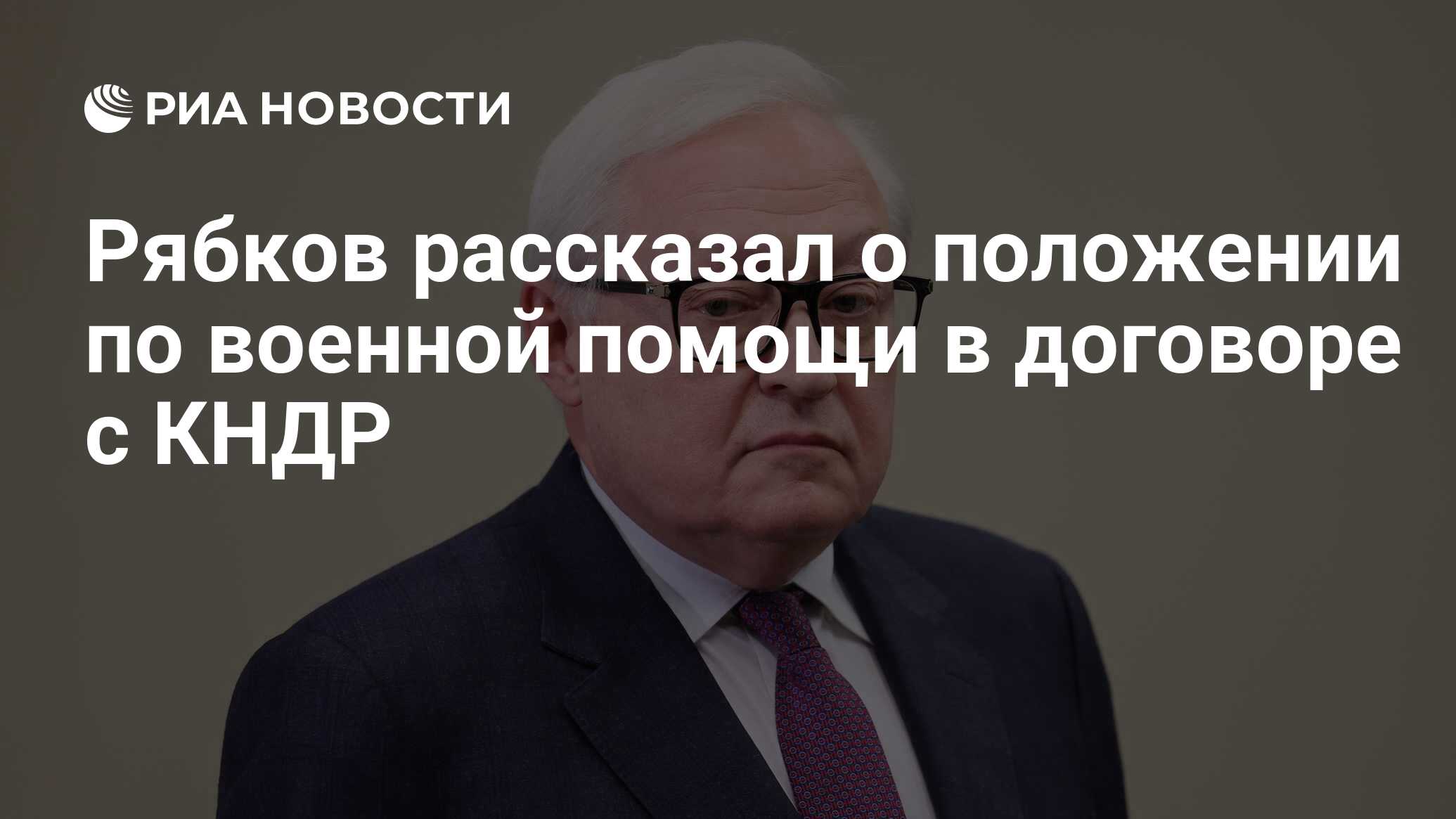 Рябков рассказал о положении по военной помощи в договоре с КНДР РИА