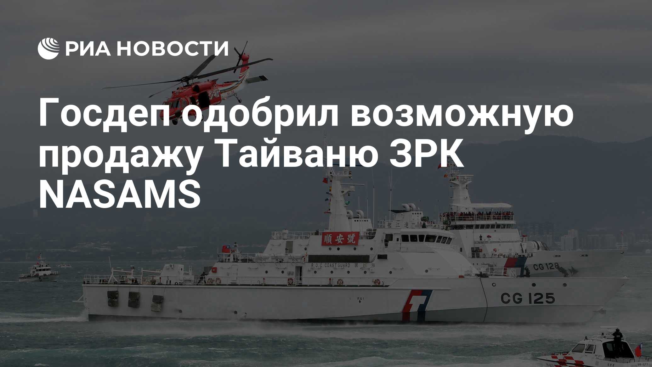 Госдеп одобрил возможную продажу Тайваню ЗРК NASAMS - РИА Новости, 26.10.2024