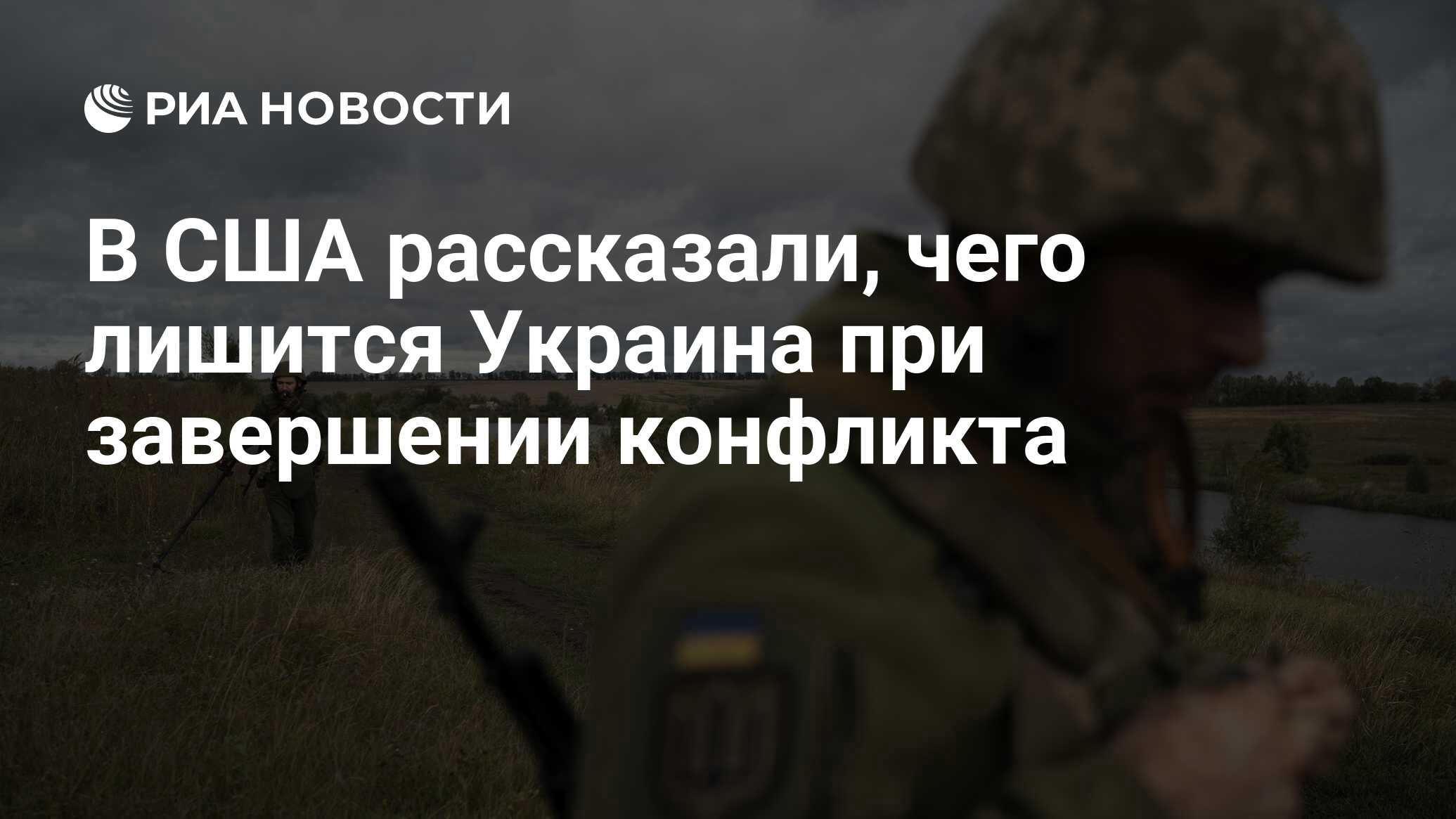 В США рассказали чего лишится Украина при завершении конфликта РИА
