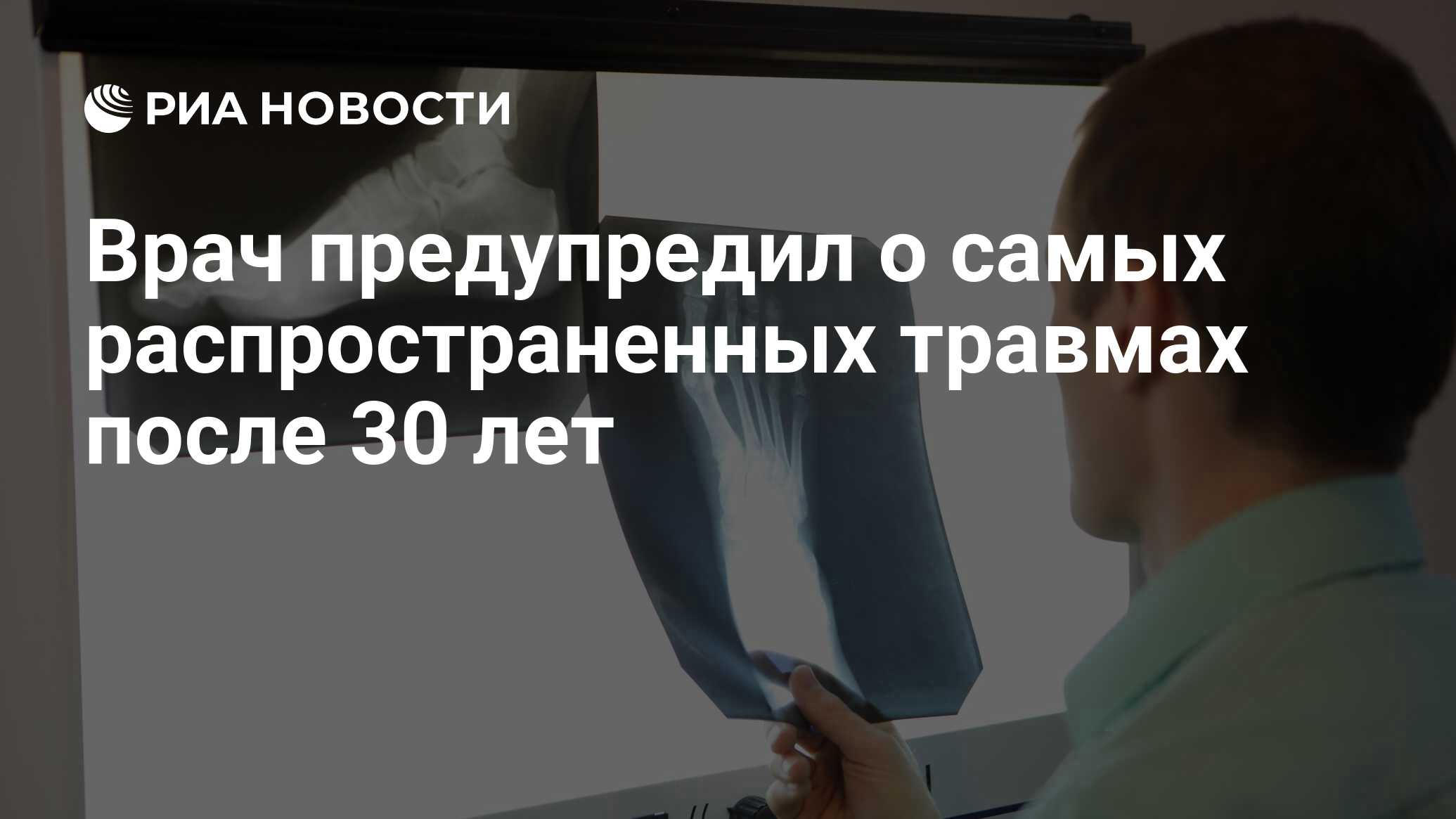 Врач предупредил о самых распространенных травмах после 30 лет РИА
