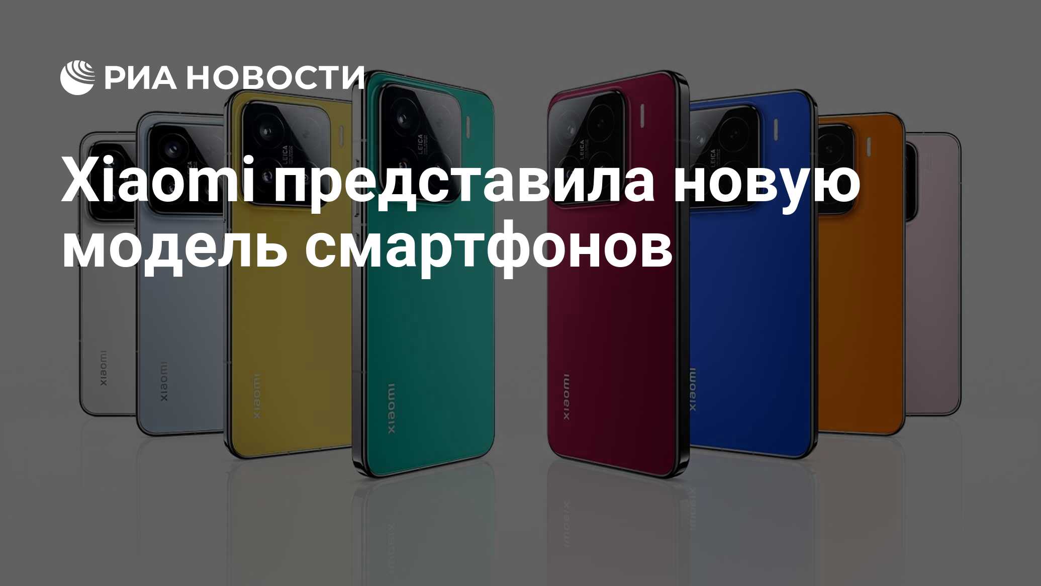 Xiaomi представила новую модель смартфонов - РИА Новости, 29.10.2024
