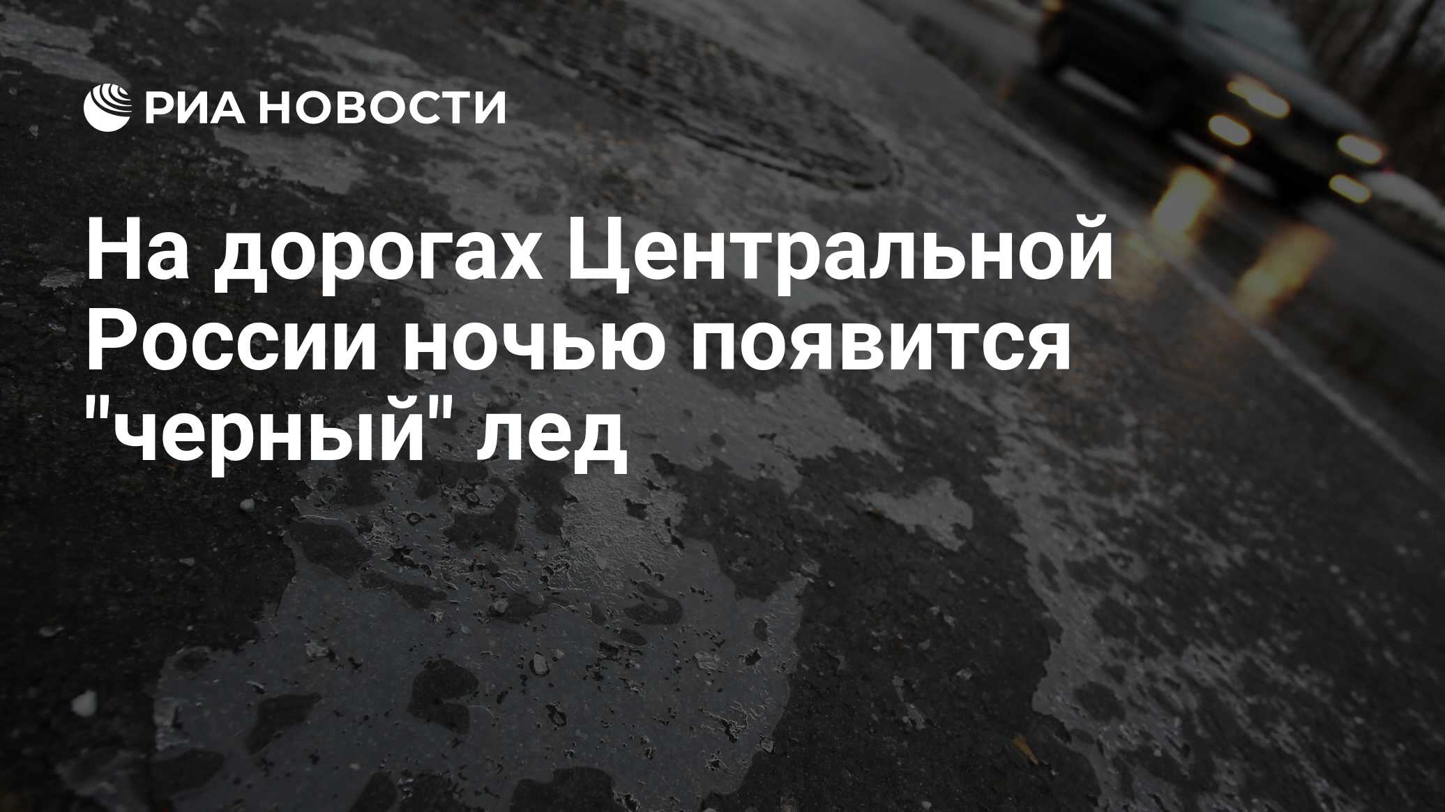 На дорогах Центральной России ночью появится "черный" лед - РИА Новости ...