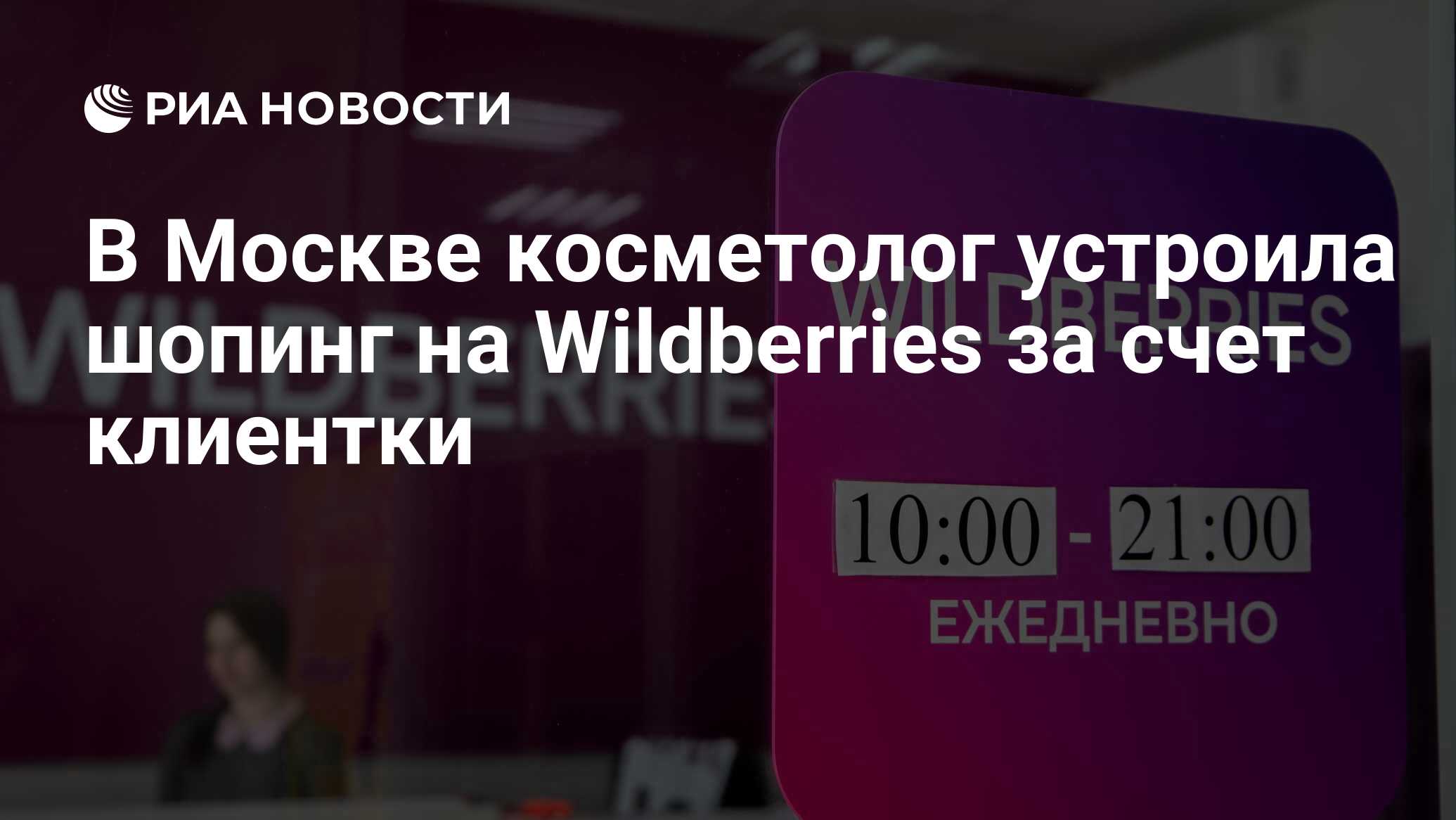 В Москве косметолог устроила шопинг на Wildberries за счет клиентки - РИА Новости, 01.11.2024