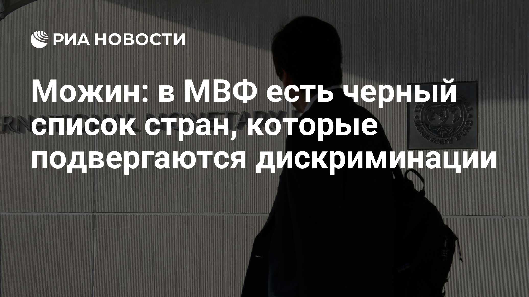 Можин: в МВФ есть черный список стран, которые подвергаются ...