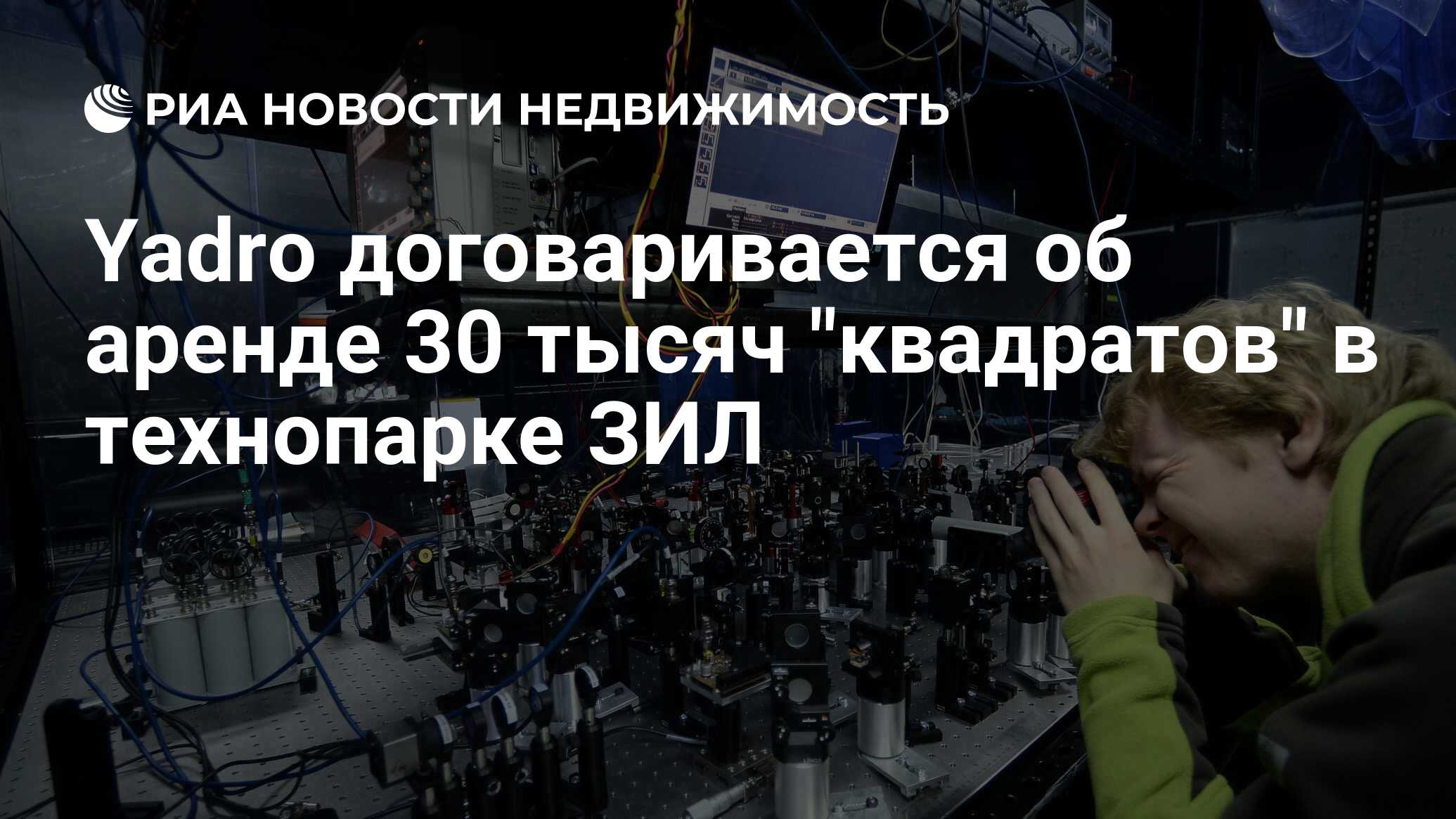 Yadro договаривается об аренде 30 тысяч "квадратов" в технопарке ЗИЛ - Недвижимость РИА Новости ...