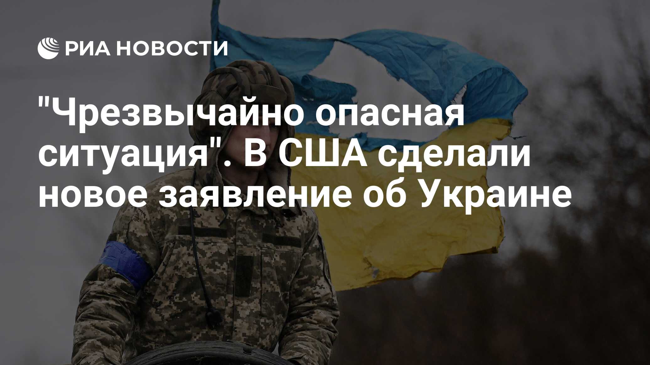 Чрезвычайно опасная ситуация В США сделали новое заявление об