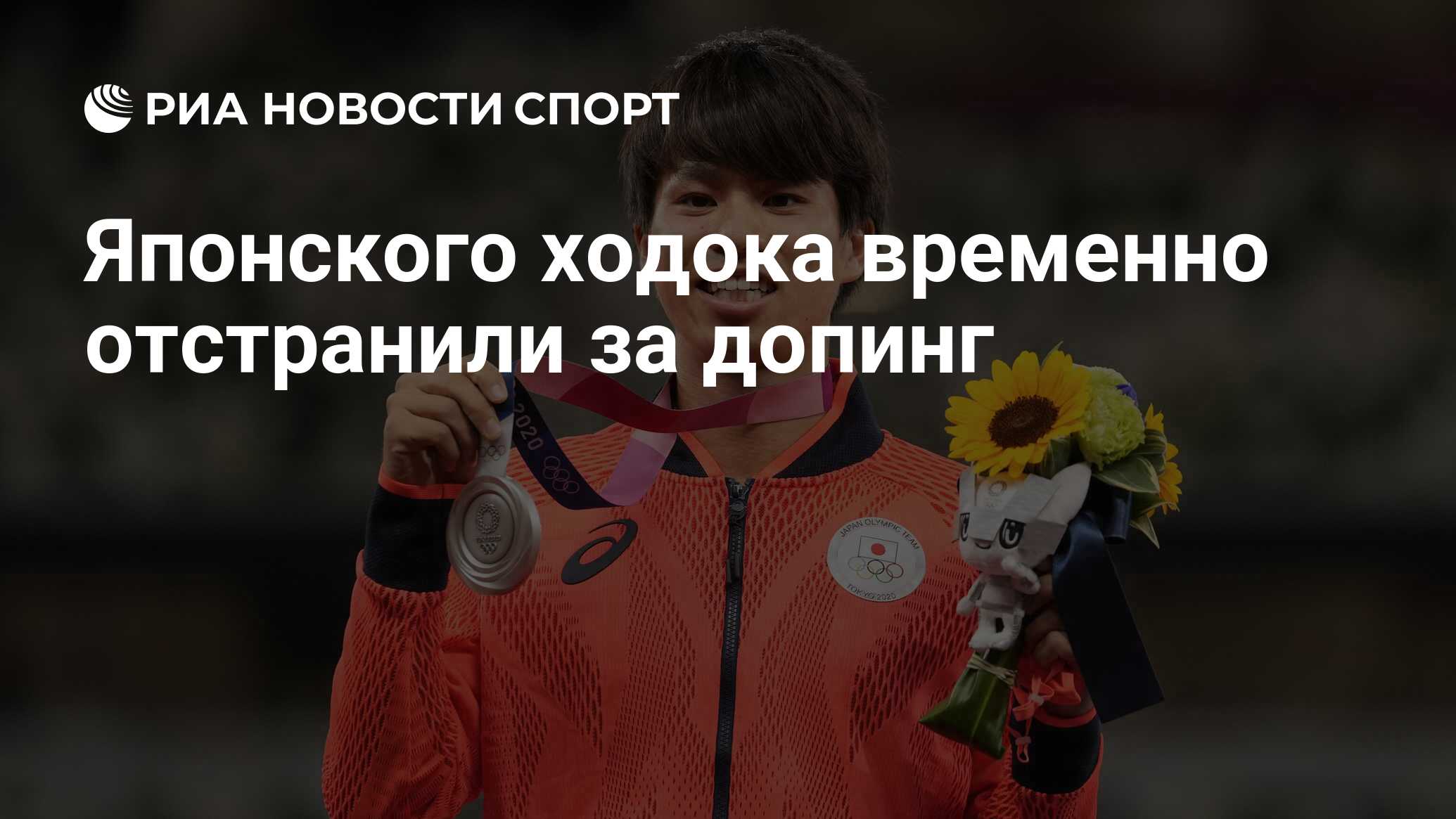 Японского ходока временно отстранили за допинг РИА Новости Спорт 03