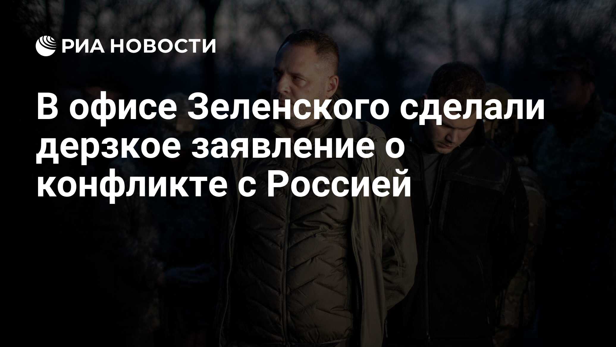 В офисе Зеленского сделали дерзкое заявление о конфликте с Россией