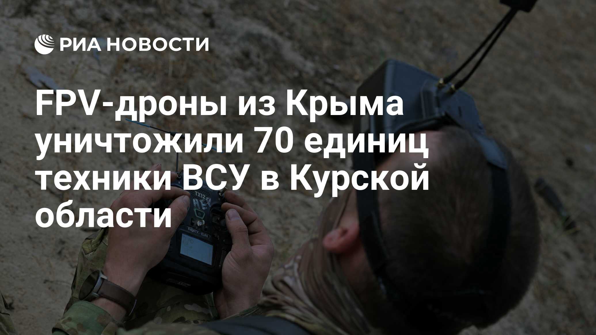 Fpv дроны из Крыма уничтожили 70 единиц техники ВСУ в Курской области
