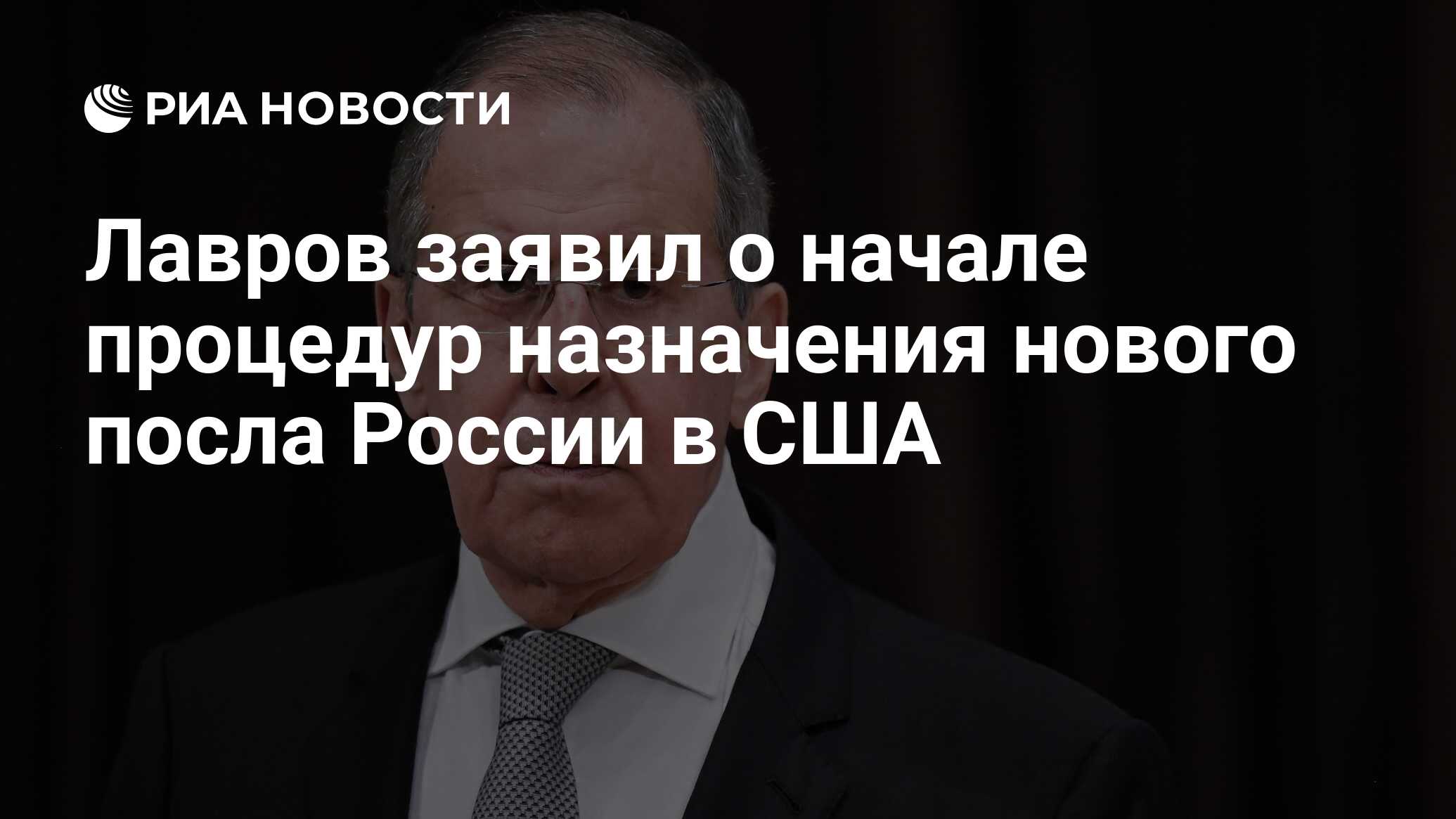 Лавров заявил о начале процедур назначения нового посла России в США